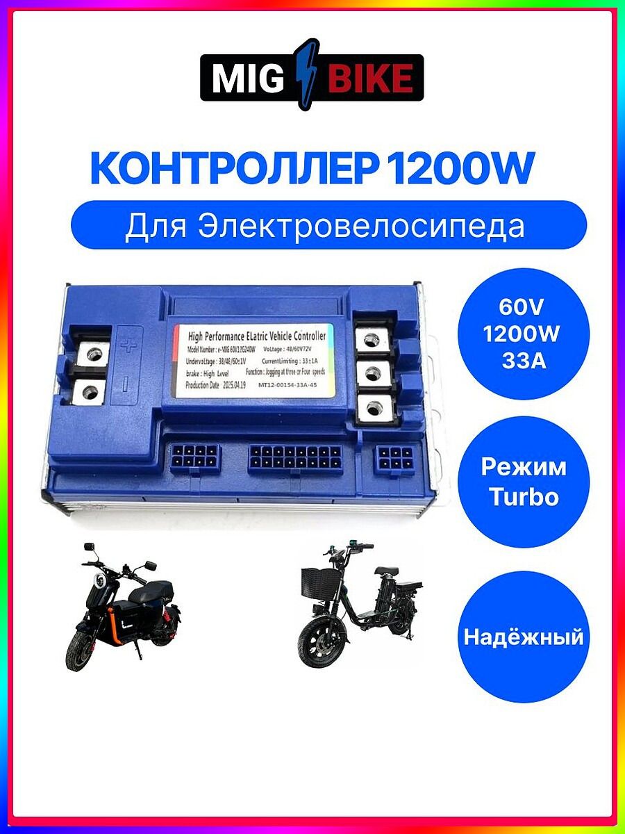 Контроллер для электровелосипедов e-MIG 60V / 1200W / 33A
