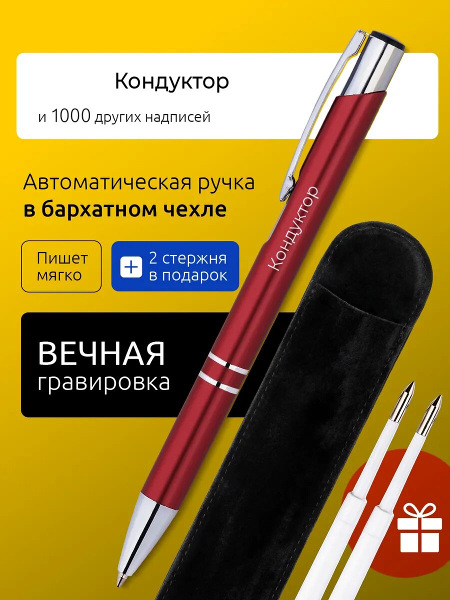 Ручка с гравировкой Кондуктор