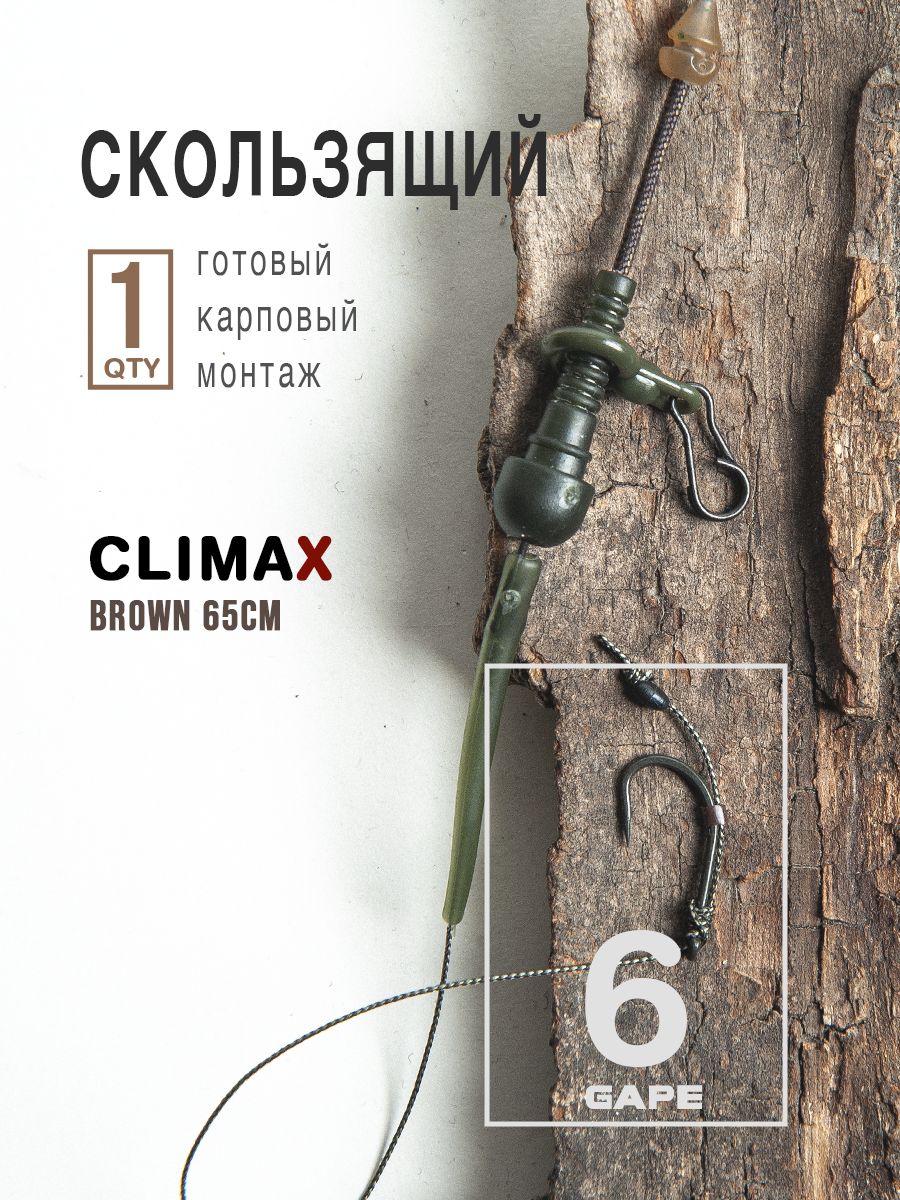 Карповый монтаж Скользящий - 1шт, крючок WADE GAPE №6, лидкор Climax 65см