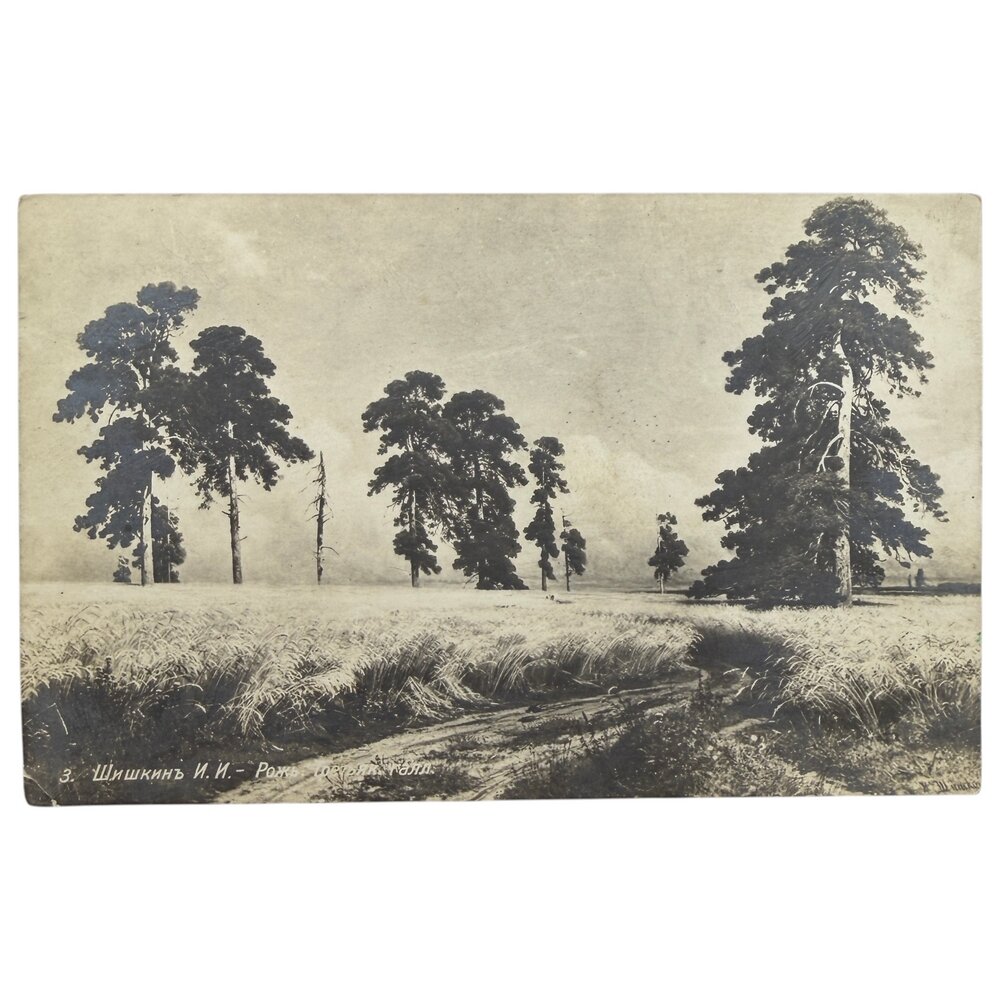 Почтовая открытка "Шишкин - Рожь" 1900-1917 гг. Российская Империя (лот №2)