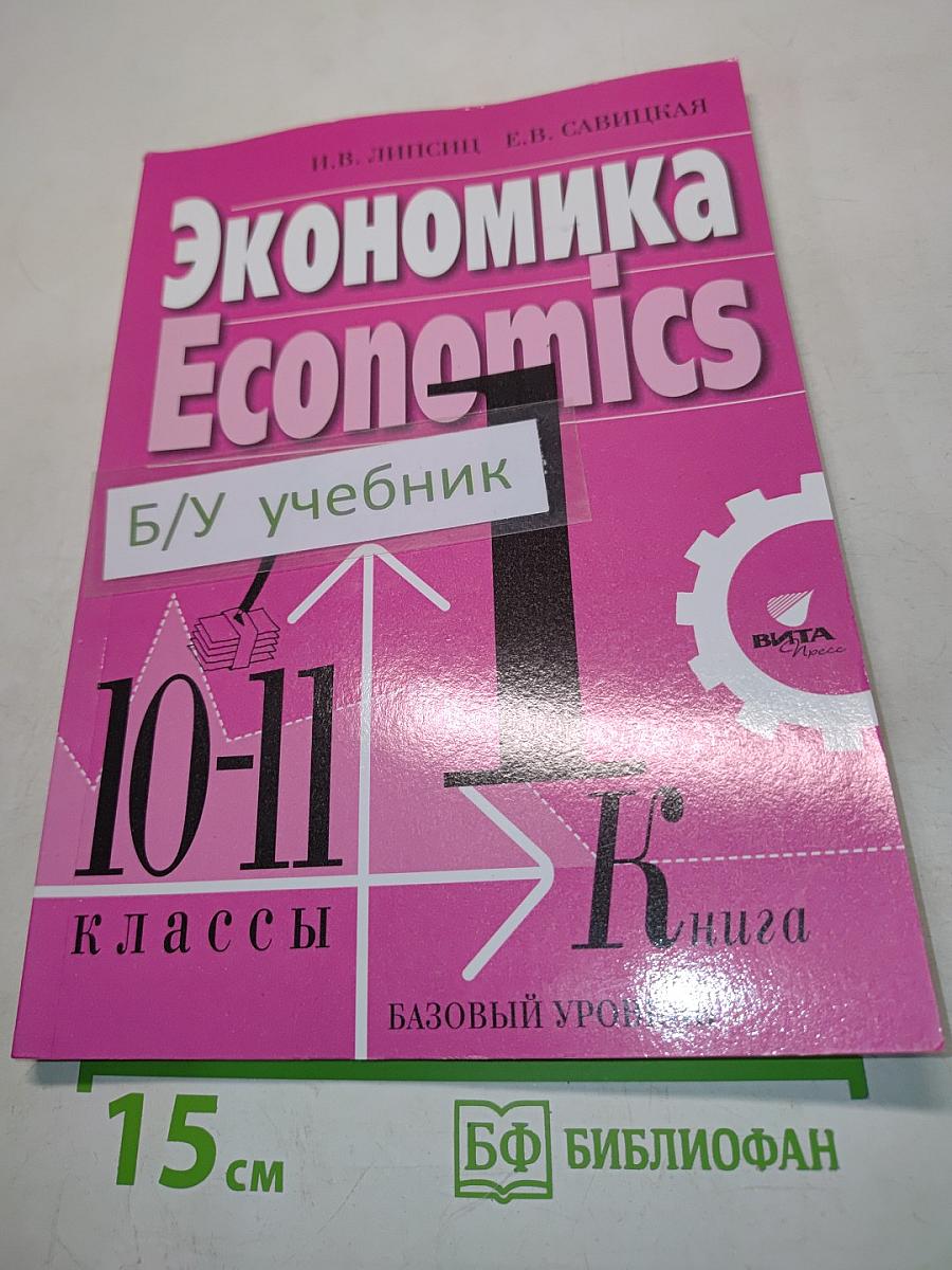 Экономика. Economics. Учебник для 10-11 классов общеобразовательных организаций. Базовый уровень. Часть 1