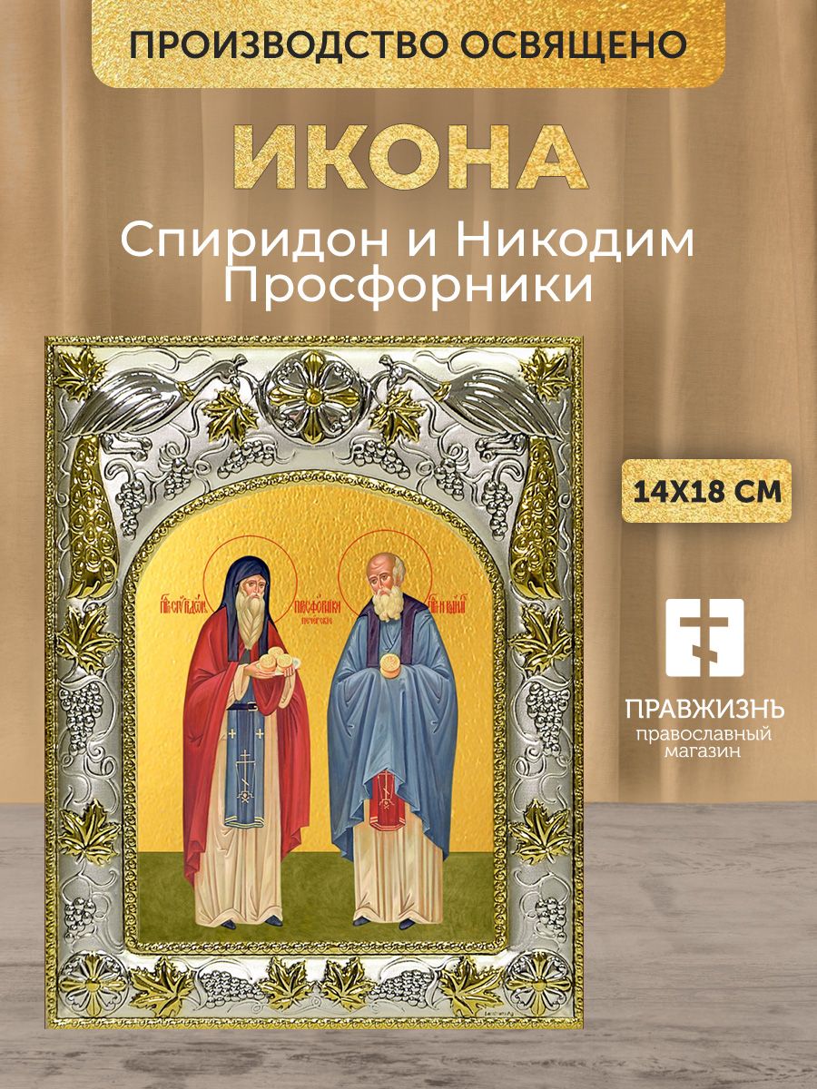 Икона Спиридон и Никодим Просфорники в декоративной ризе, размер 18х14 см
