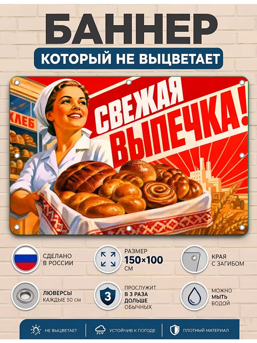 Всежая выпечка баннер рекламный вывеска 100х50 см виниловый с люверсами края с загибом