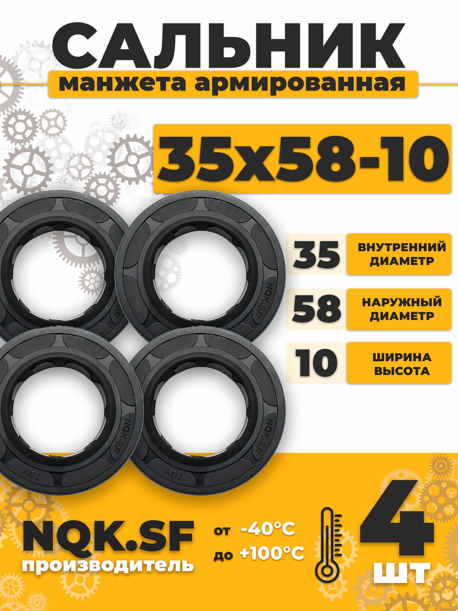 Сальник манжета армированная 35х58-10 - 4 штуки.