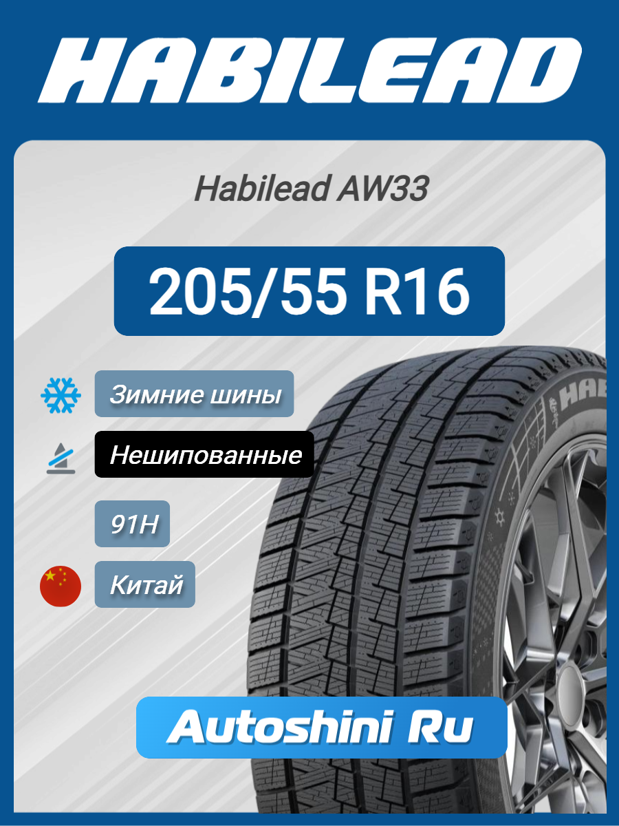 Шины зимние Habilead AW33 205/55 R16 91H (нешип)