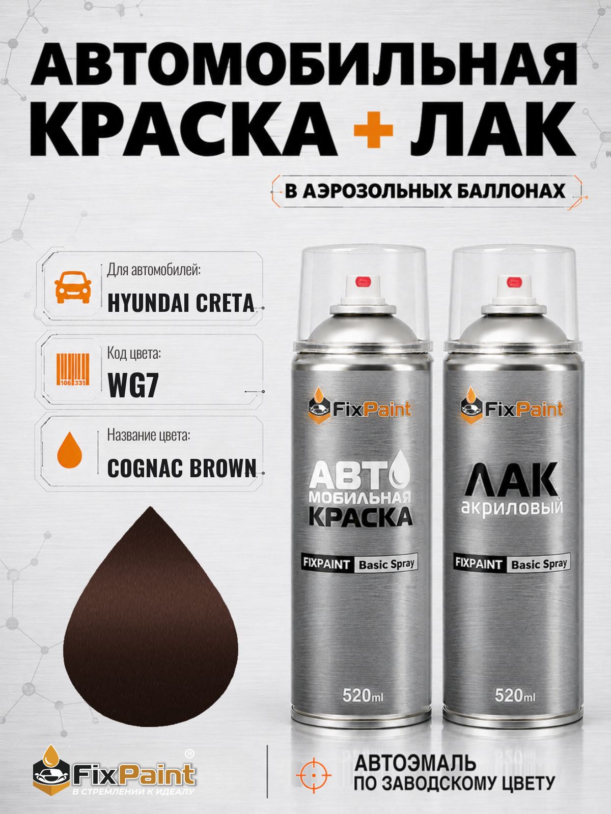 Краска и лак для HYUNDAI CRETA, код WG7, COGNAC BROWN, автомобильная эмаль базовая и акриловый глянцевый лак FixPaint в аэрозольных баллонах 520 мл
