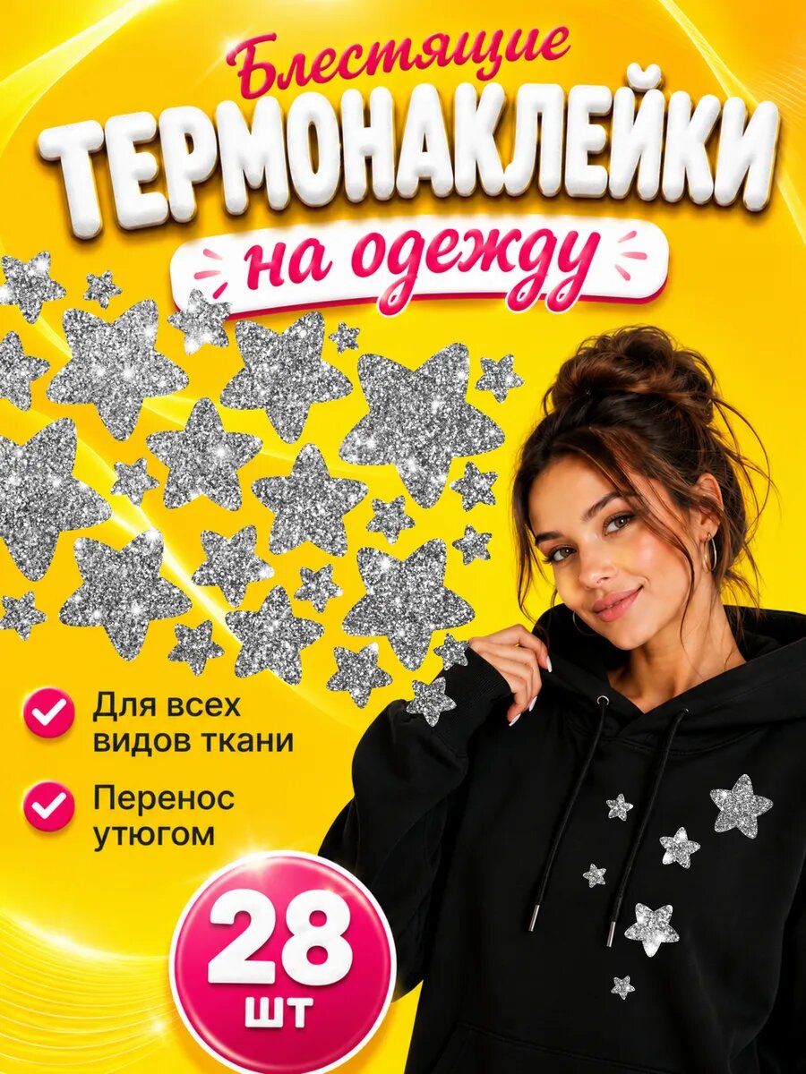 Аппликация на одежду женская блестящие звезды