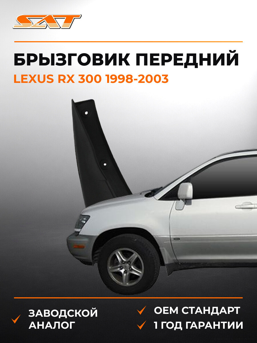 Брызговик передний левый SAT STLX45016B2 Лексус Lexus RX 1998-2003