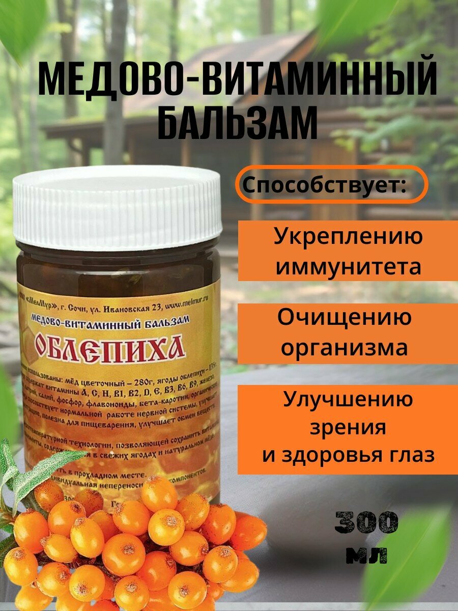 Медово-витаминный бальзам "Облепиха" 1 банка 300гр.