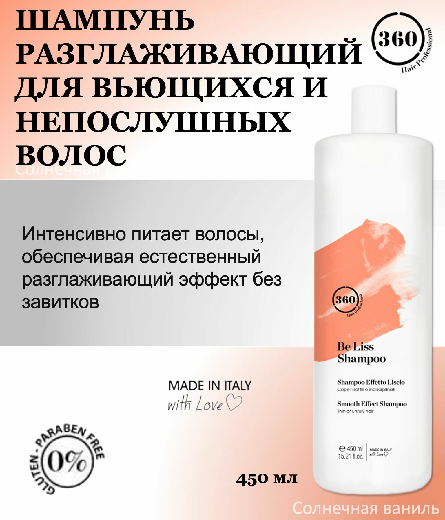 360 Hair Professional Шампунь разглаживающий для вьющихся и непослушных волос Be Liss Shampoo 450мл