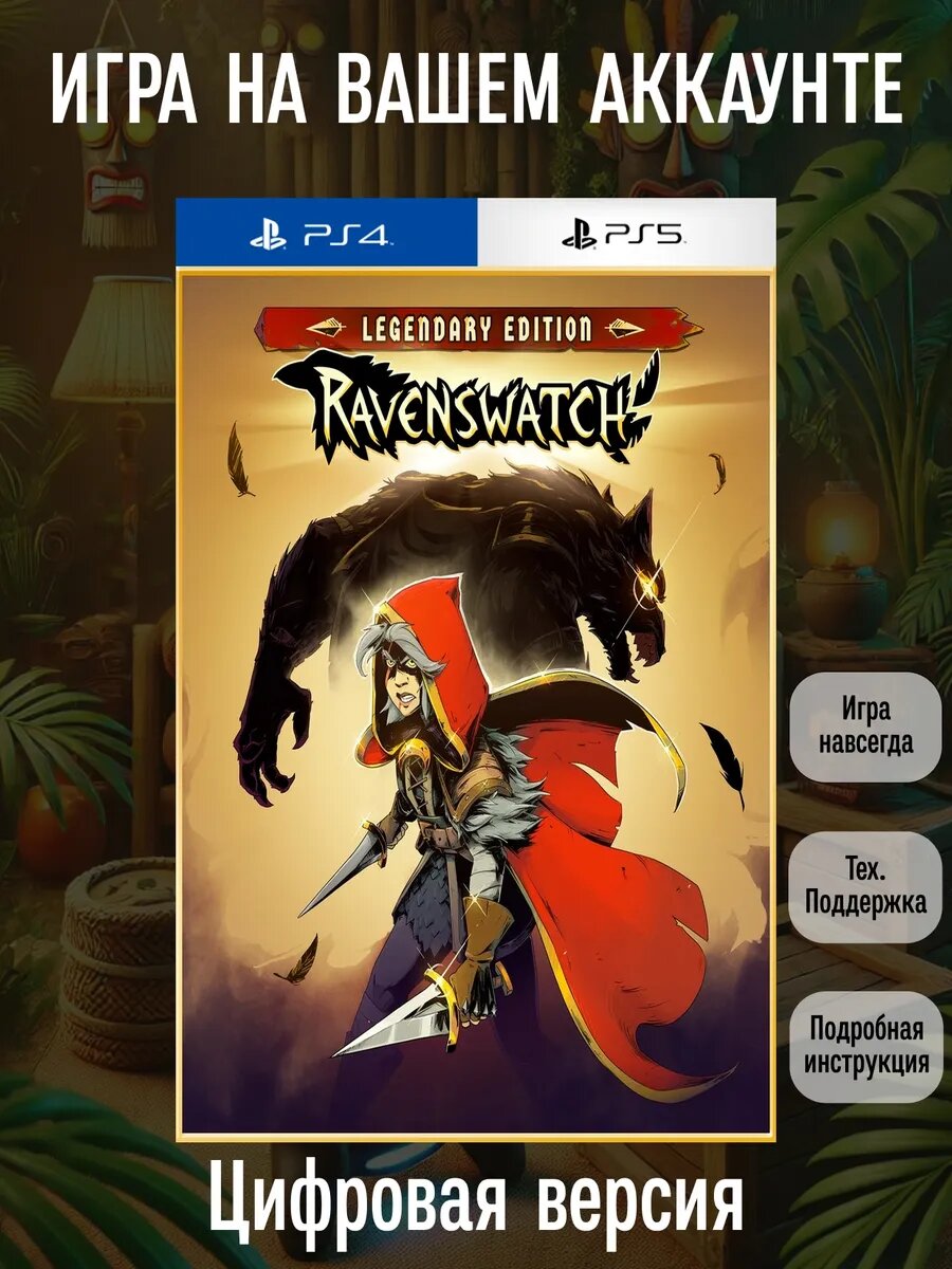 Ravenswatch Legendary PS4/5 | русские субтитры и интерфейс | Боевики | Ролевые игры