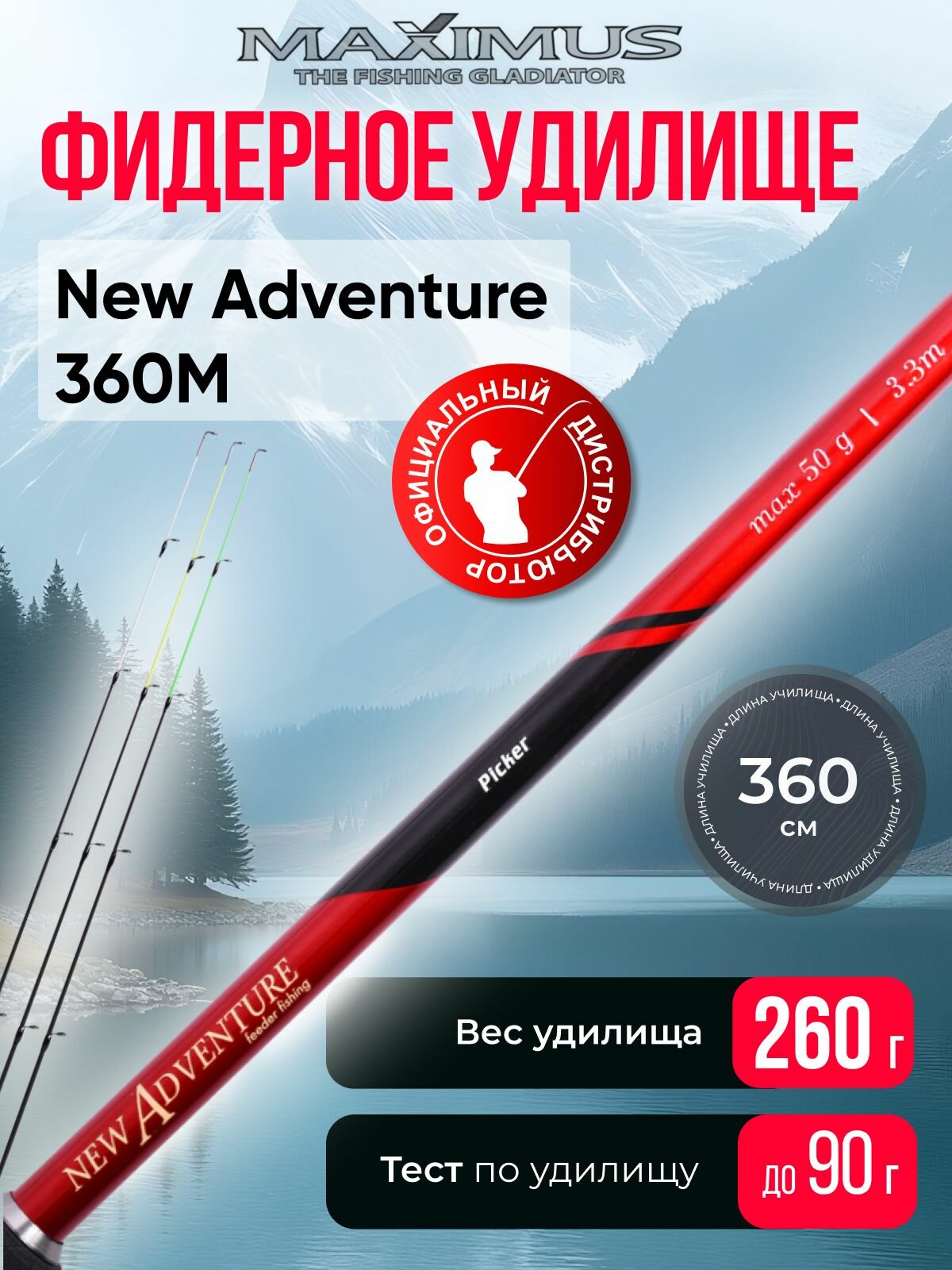 Фидерное удилище Maximus New Adventure 360M до 90 грамм