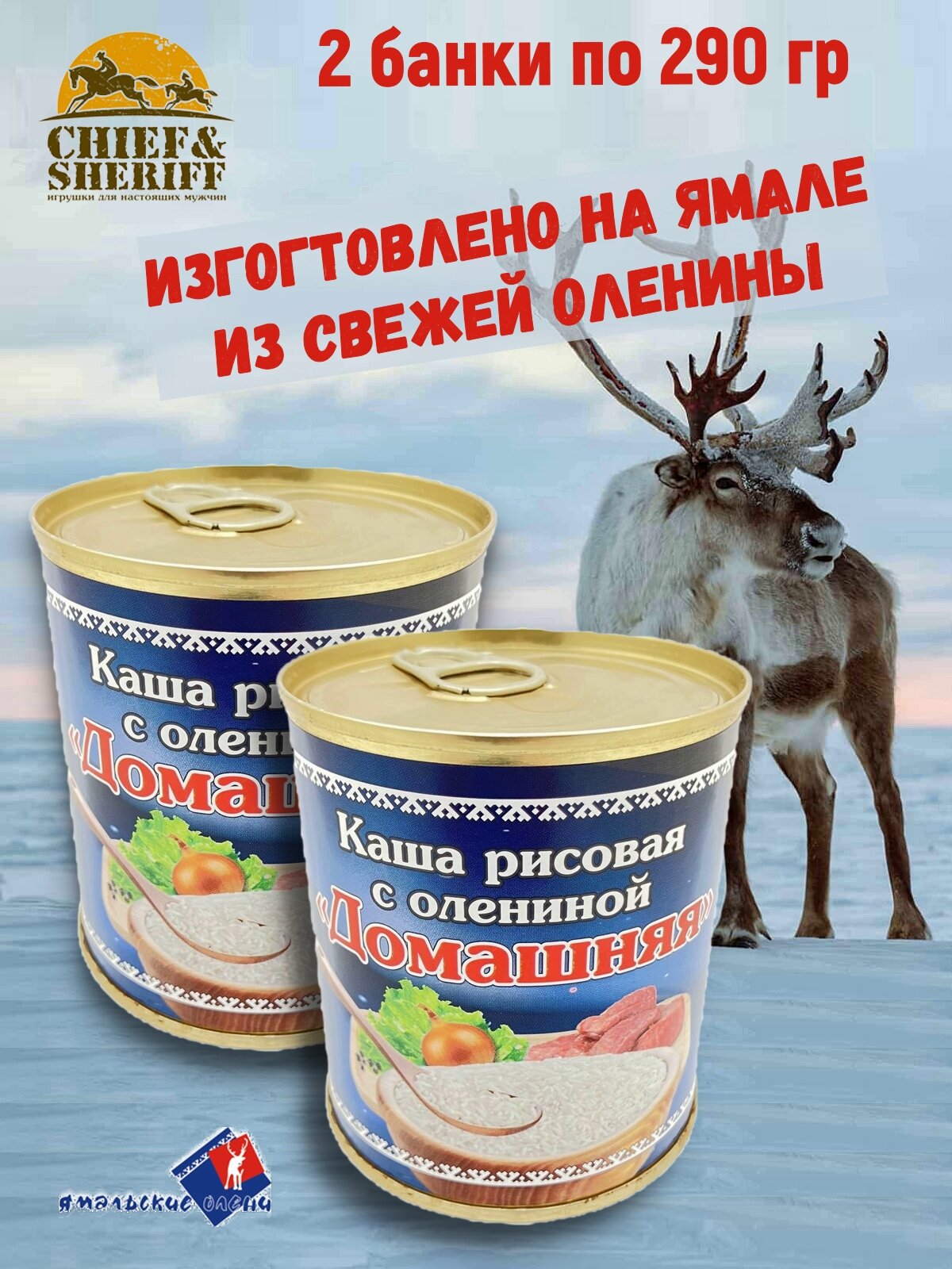 Готовая еда каша рисовая с олениной "Домашняя", Ямальские олени, 2 x 290 г