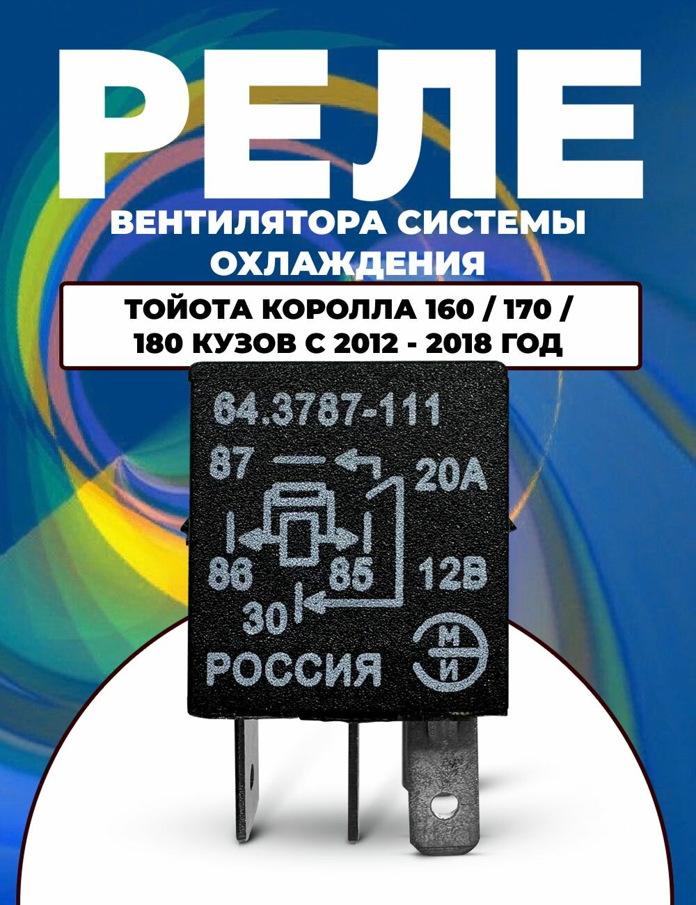 Реле вентилятора системы охлаждения Тойота Королла с 2012 - 2018 год / 64.3787-111
