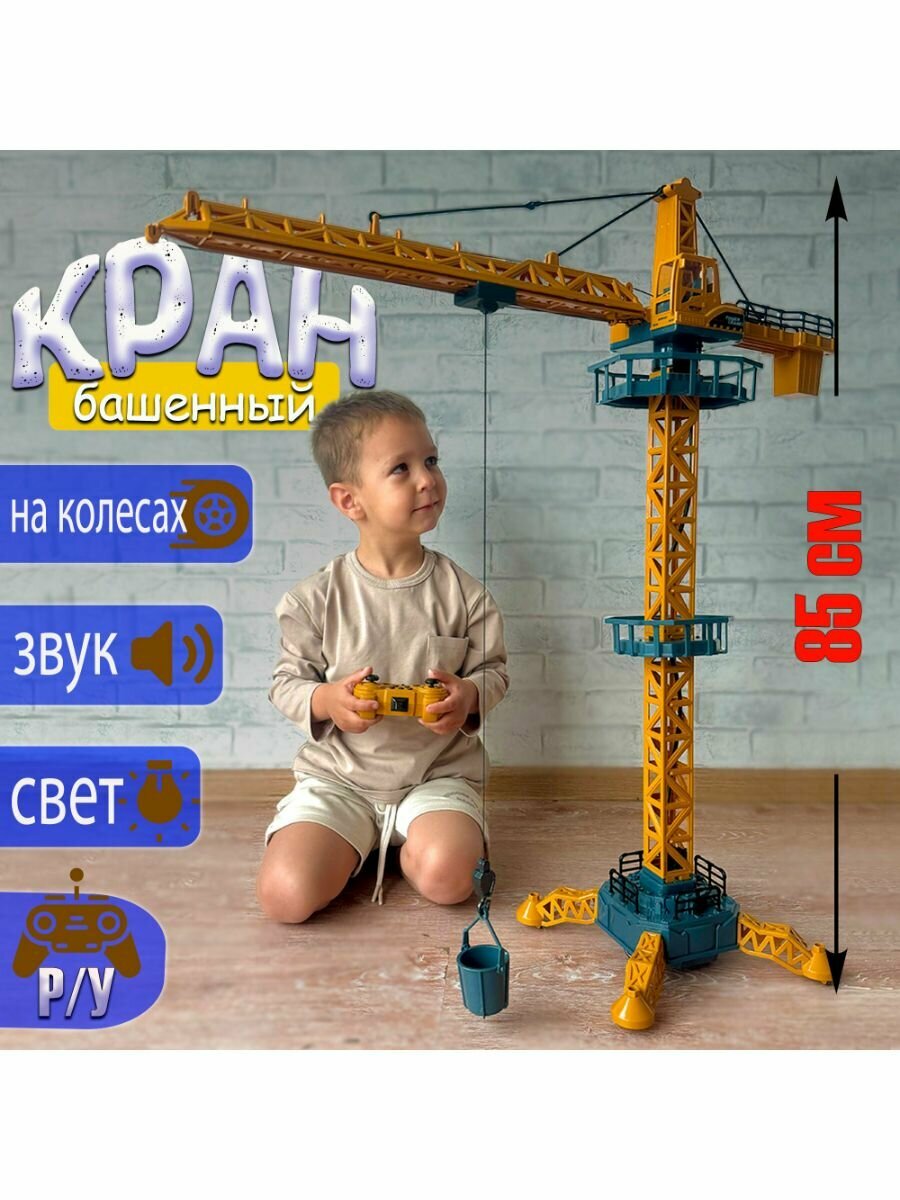 Башенный кран радиоуправляемый