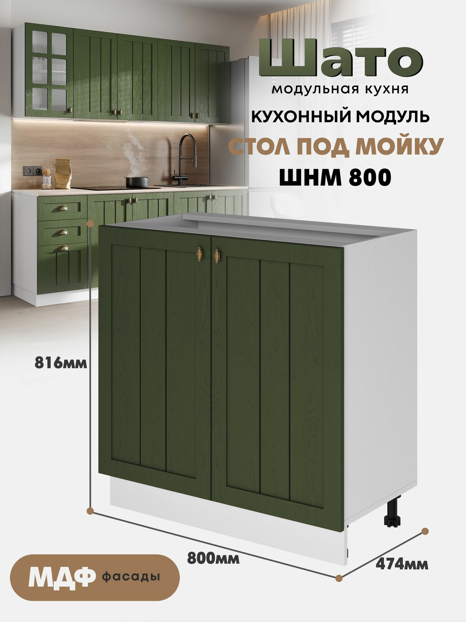 Кухонный модуль напольный под мойку "Шато" ШНМ-800 Ф50 (Тайный лес/Белый)