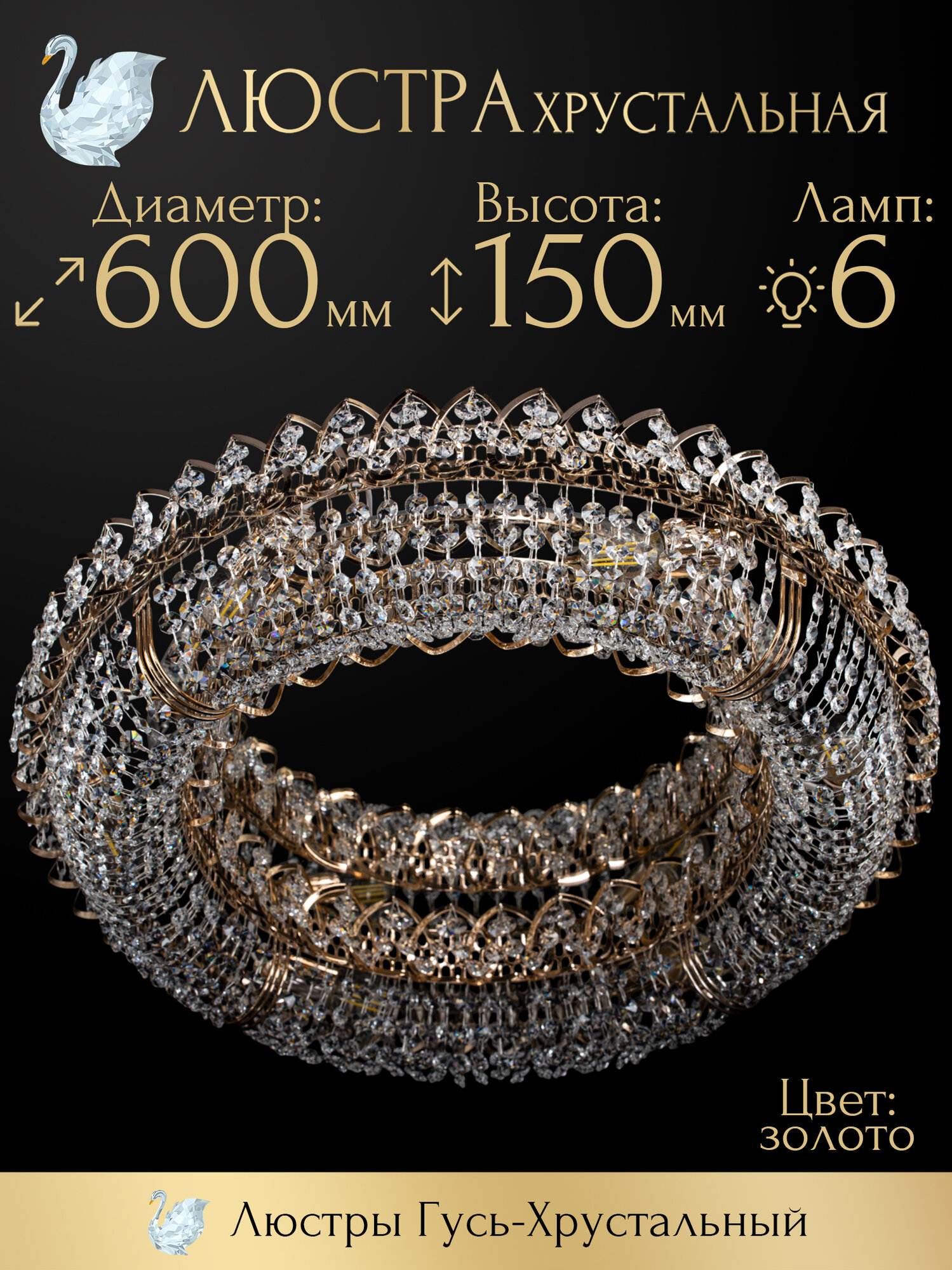 Люстра Гусь Хрустальный Кольцо Оптикон 600 мм золото 629