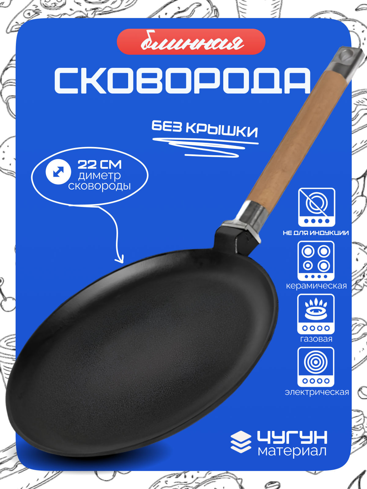 Сковорода блинная чугун 0822 блинная, 22см