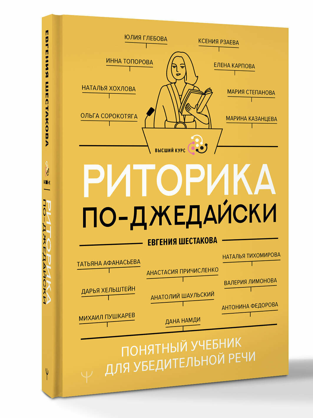 Риторика по-джедайски. Понятный учебник для убедительной речи