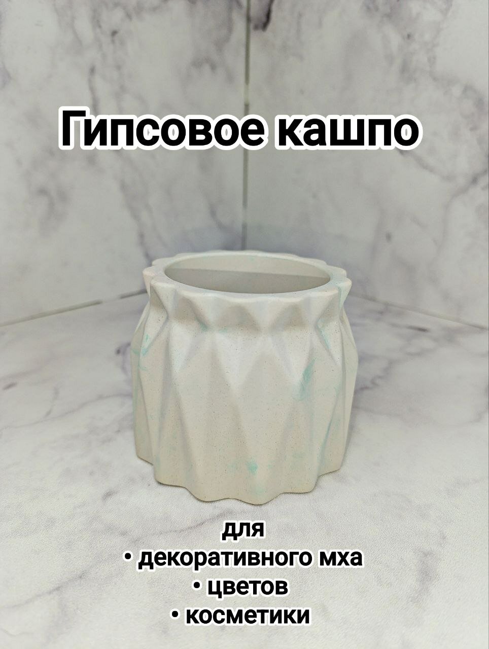 Кашпо для цветов из гипса. Горшок для растений. Белый