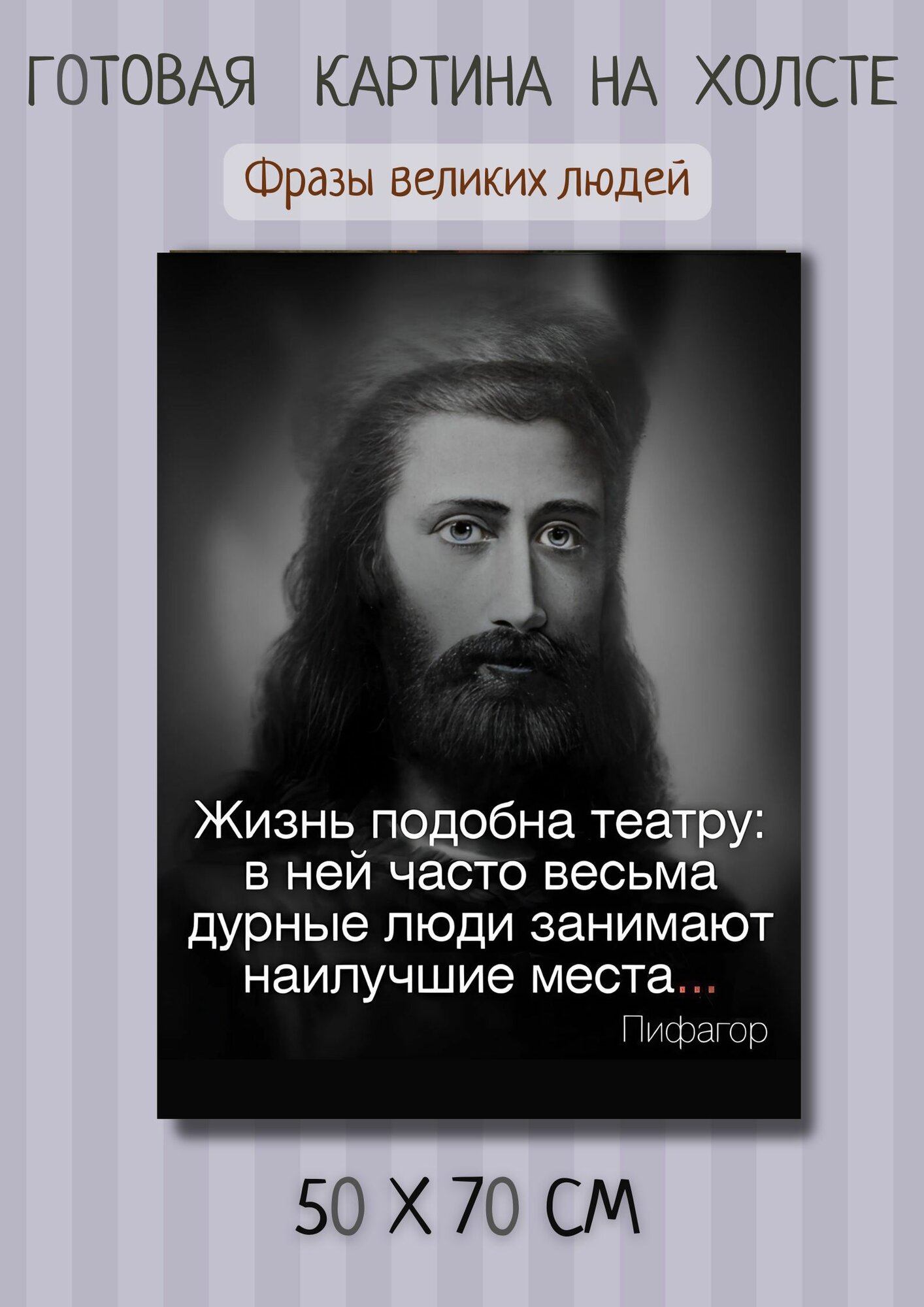 Картина с цитатами великих людей "Пифагор" 50х70 см