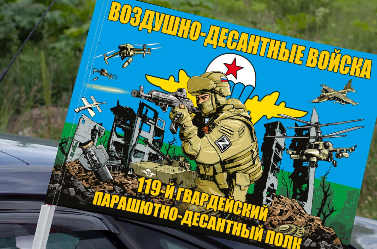 Флаг "119 гв. парашютно-десантный полк ВДВ", размер 30х40см, полиэфирный шелк, кронштейн в комплекте