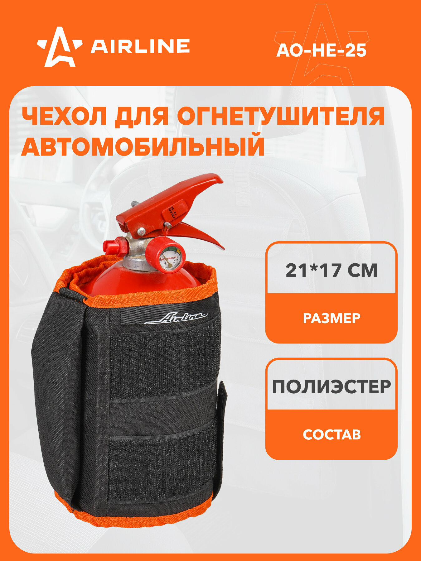 Чехол для огнетушителя в машину фиксирующий 21х10 см / органайзер в багажник AIRLINE AO-HE-25