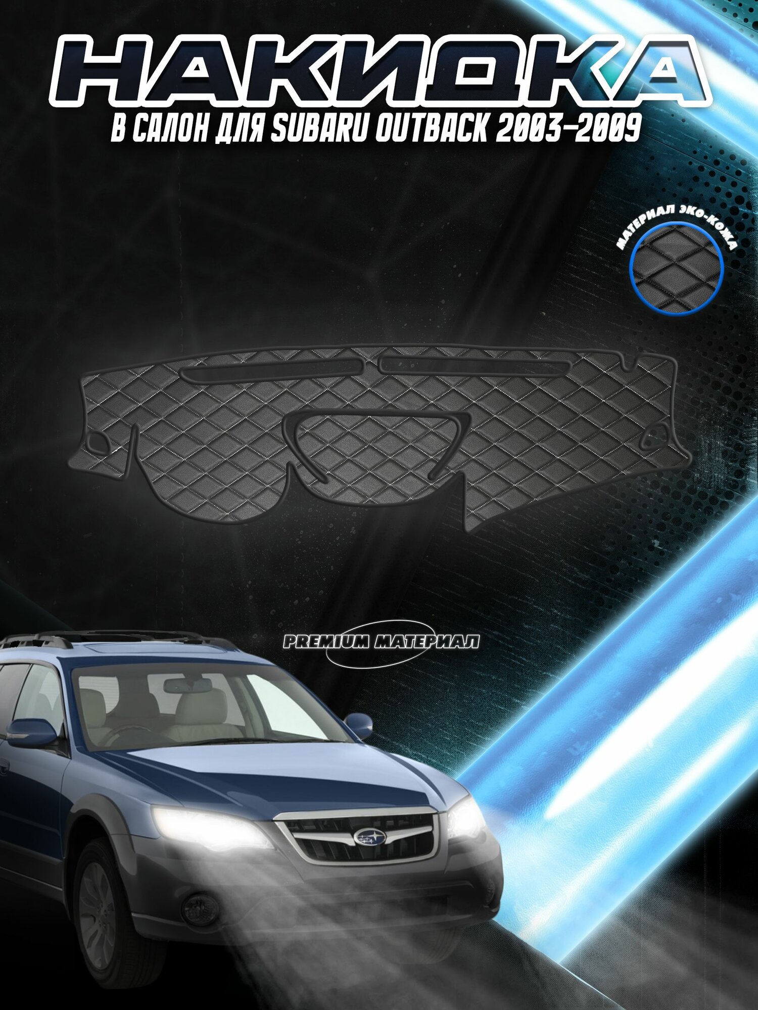 Накидка на панель приборов для Субару Аутбэк / Subaru Outback 2003-2009 из Экокожи Чёрная с белой строчкой