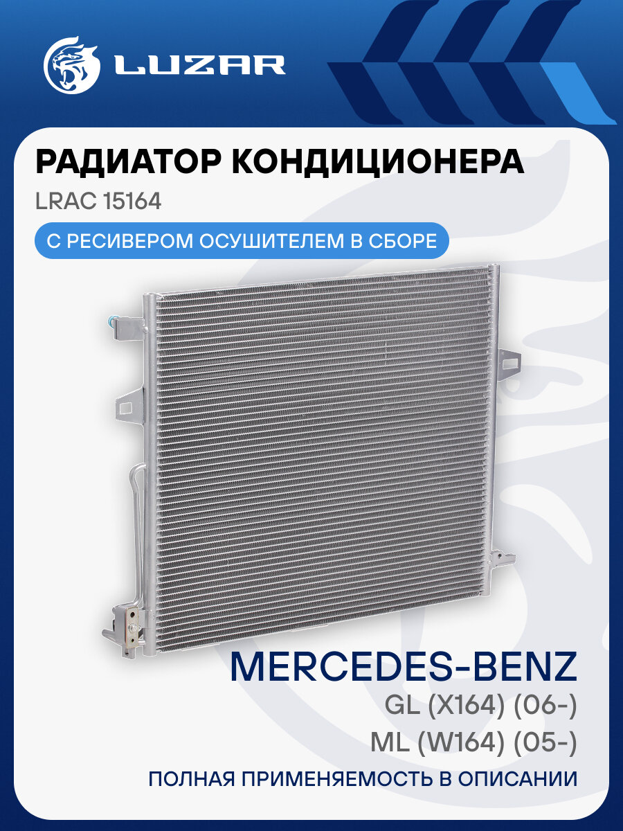 Радиатор кондиционера для автомобилей Mercedes-Benz ML (W164) (05-)/GL (X164) (06-) LRAC 15164 LUZAR
