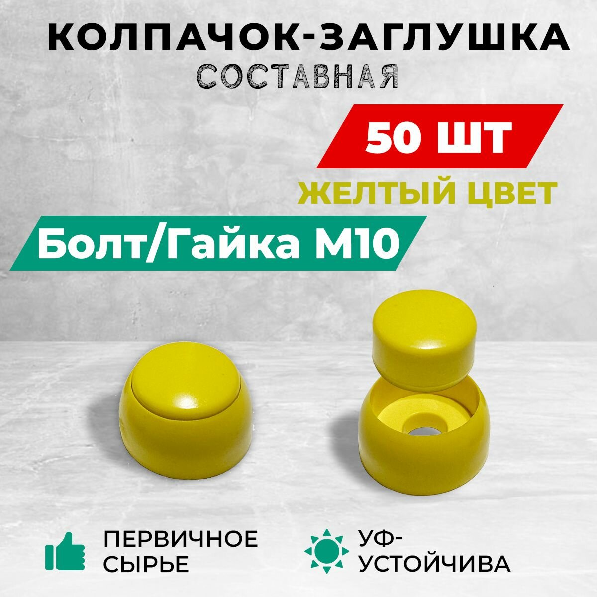 Колпачок-заглушка составная пластиковая под болт М10. Комплект- 50 шт, желтые