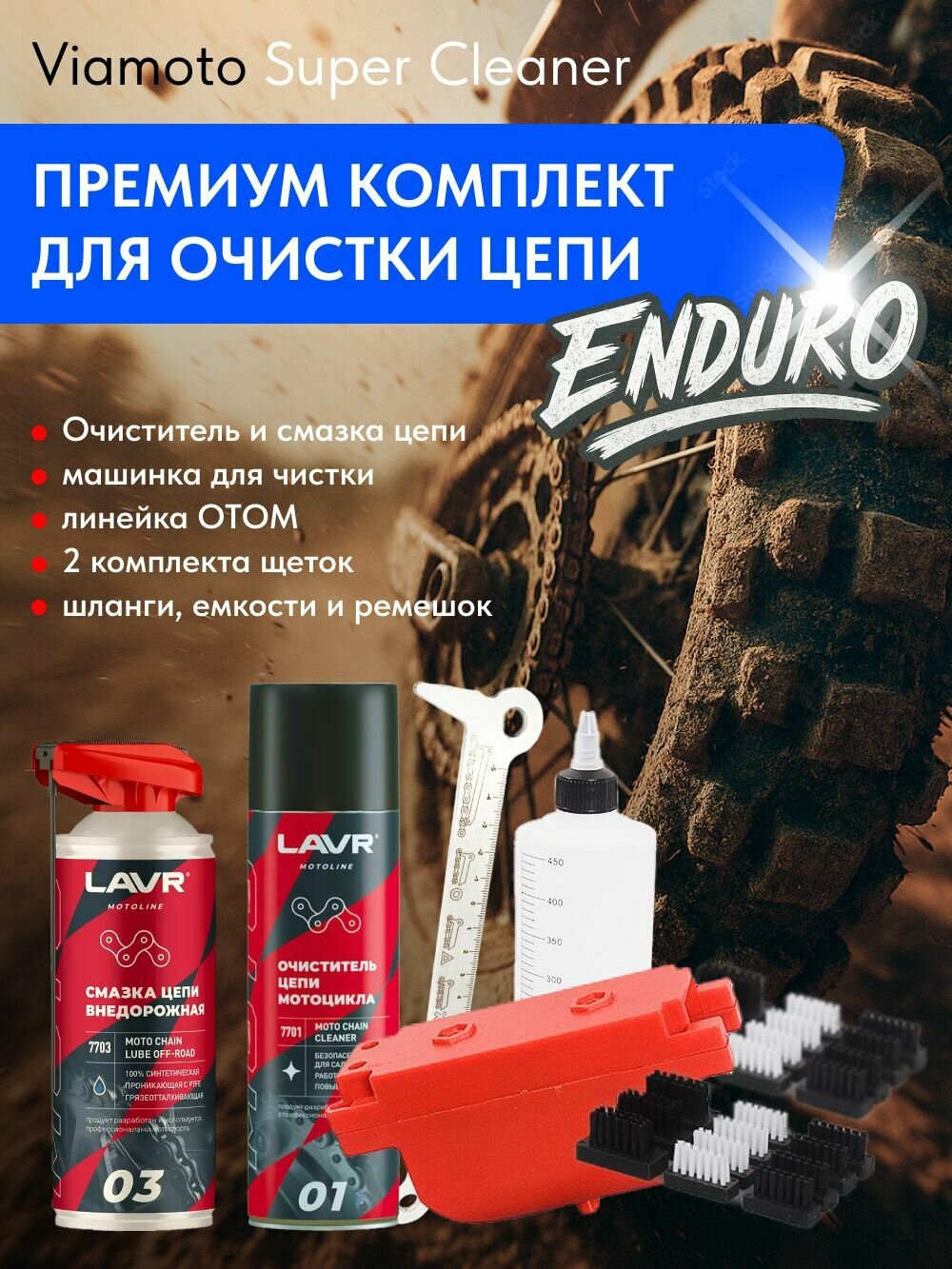 Премиум комплект Viamoto Super Cleaner Enduro для чистки, смазки и проверки цепи мотоцикла для внедорожной езды + запасные щетки