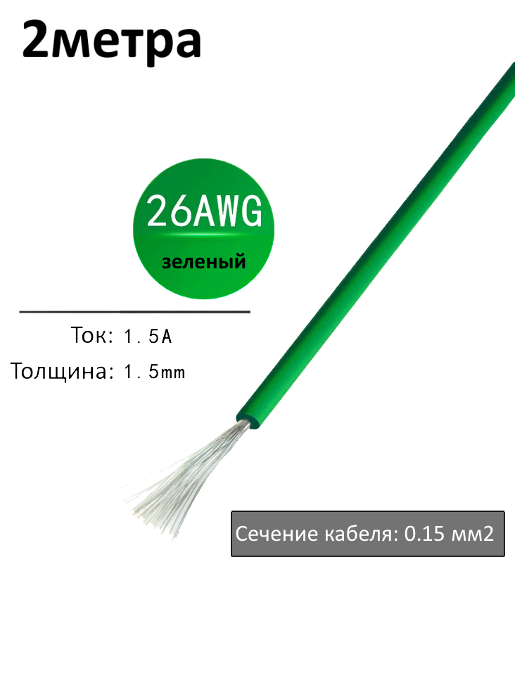 Провод электрический 26AWG, 0.15 кв. мм зеленый многожильный 2м.
