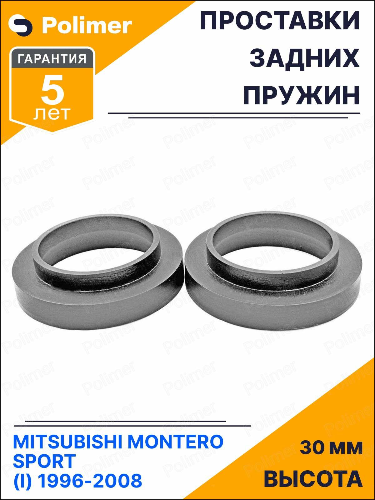 Проставки увеличения клиренса задних пружин для MITSUBISHI MONTERO SPORT (I) 1996-2008 - полиуретан 30 мм