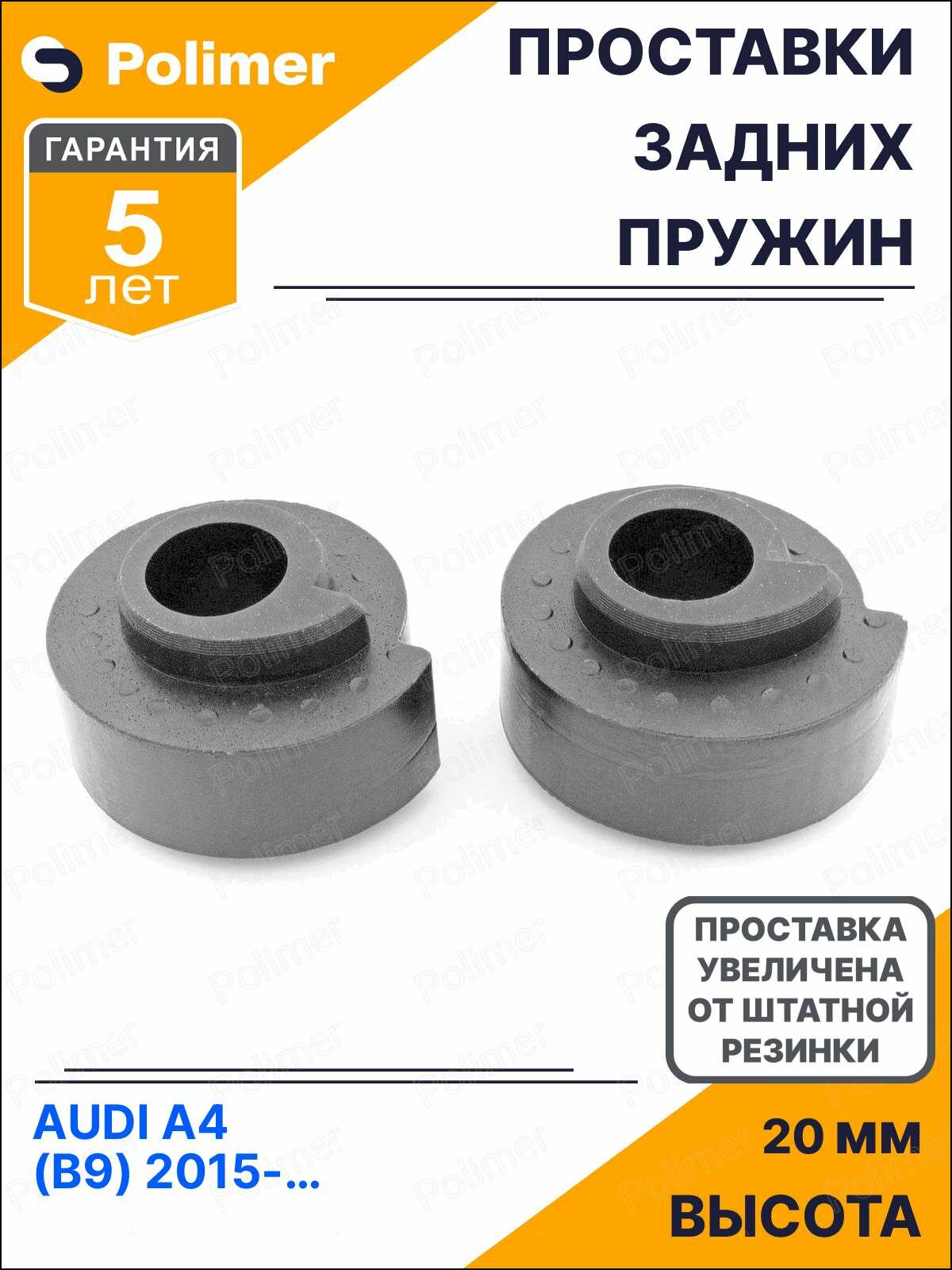 Проставки увеличения клиренса задних пружин для AUDI A4 (B9) 2015-Н. В. нижние - полиуретан + 20 мм