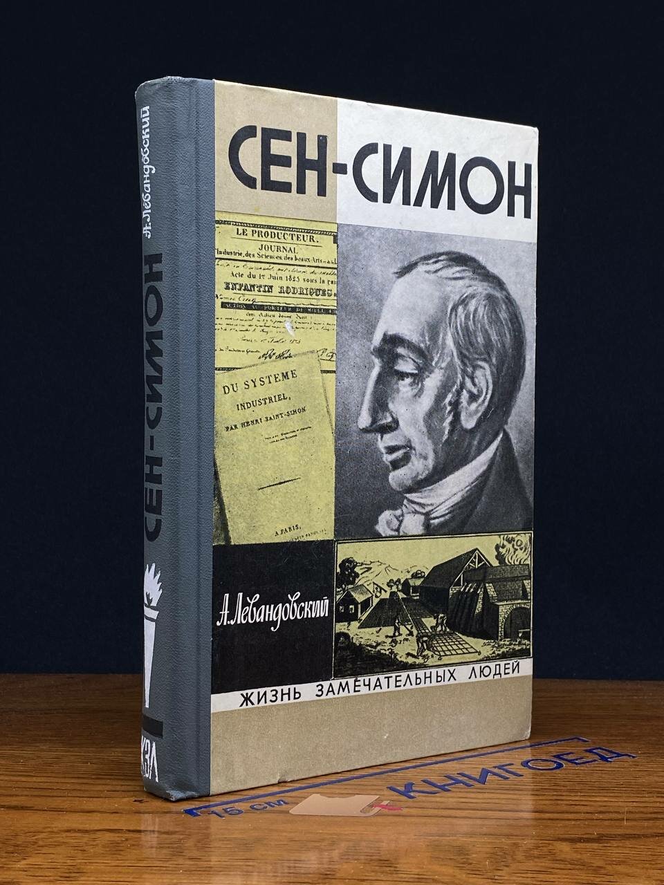 Книга. Сен-Симон 1973 (2043618761527)