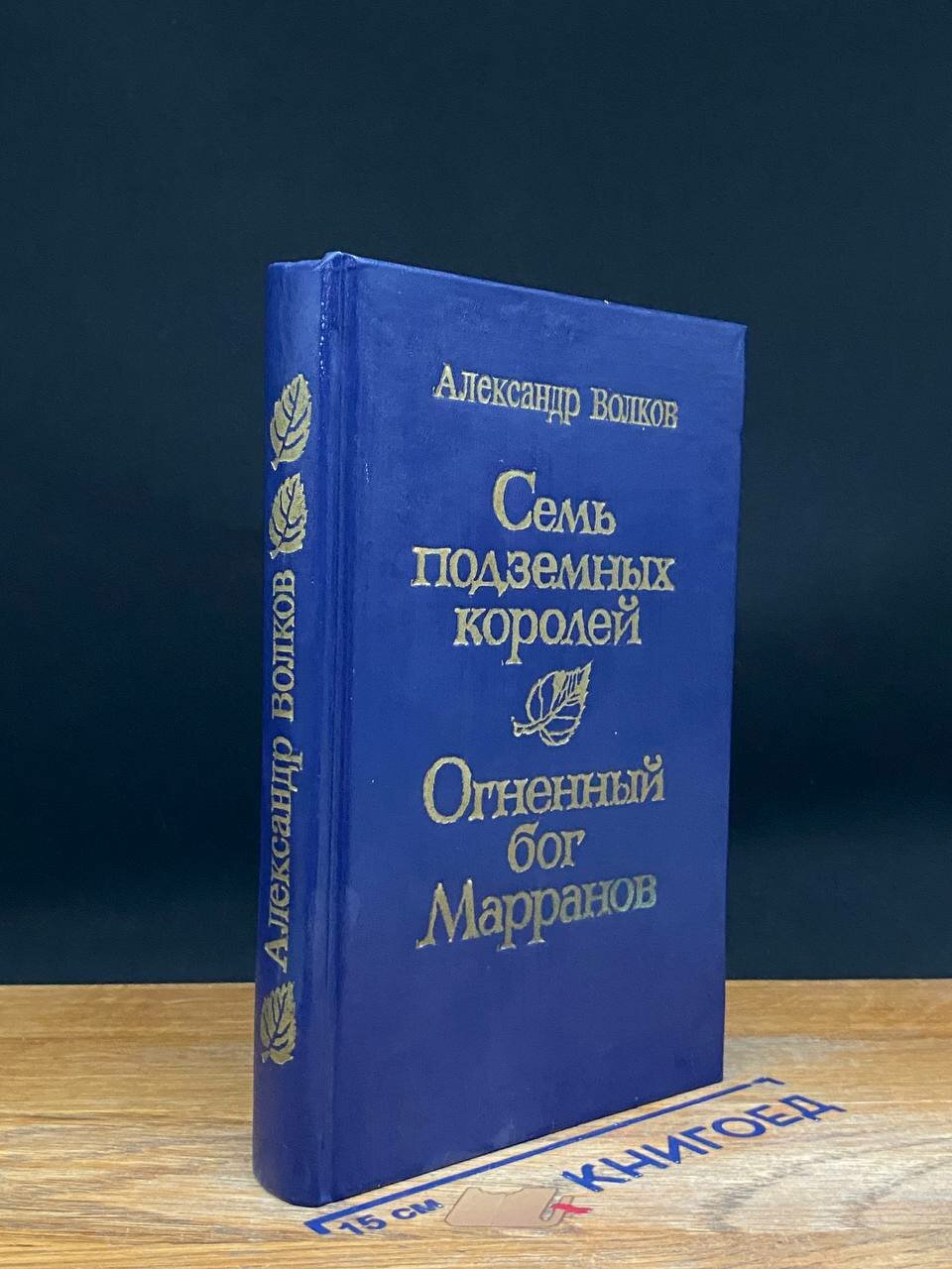 Книга. Семь подземных королей. Огненный Бог Марранов 1992 (2043705216015)