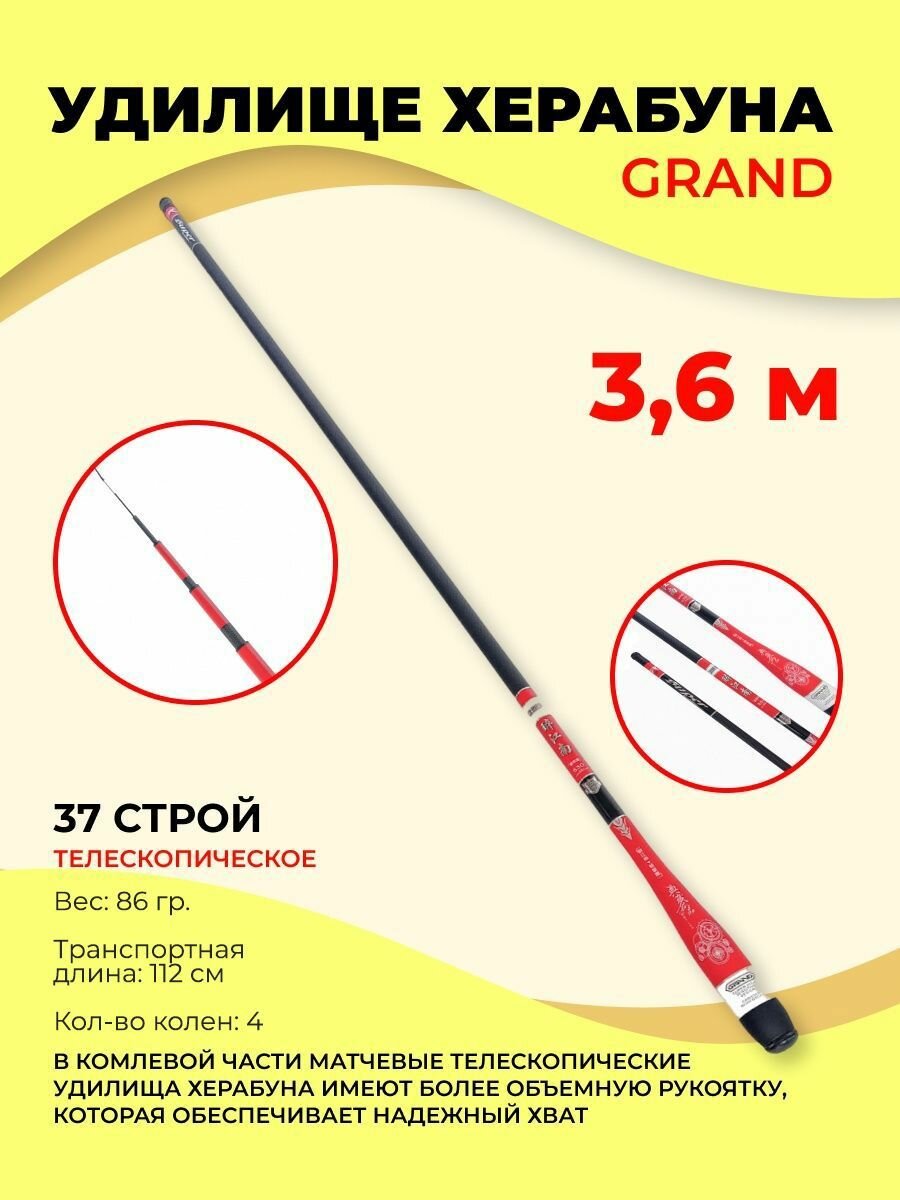 Удочка маховая поплавочная херабуна "Herabuna Grand"