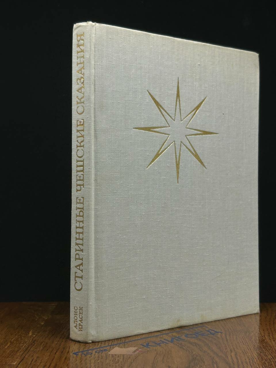 Книга. Старинные чешские сказания 1975 (2043903285431)