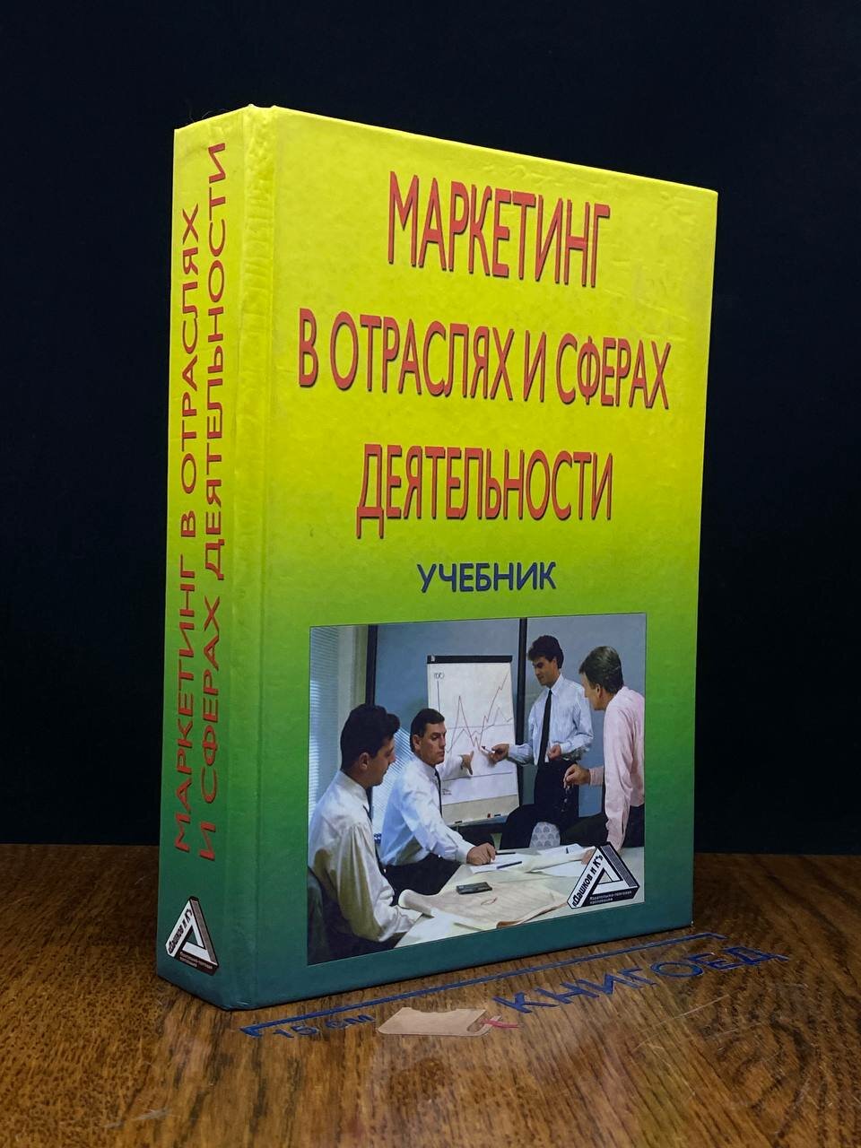 Книга. Маркетинг в отраслях и сферах деятельности 2005 (2043903028199)