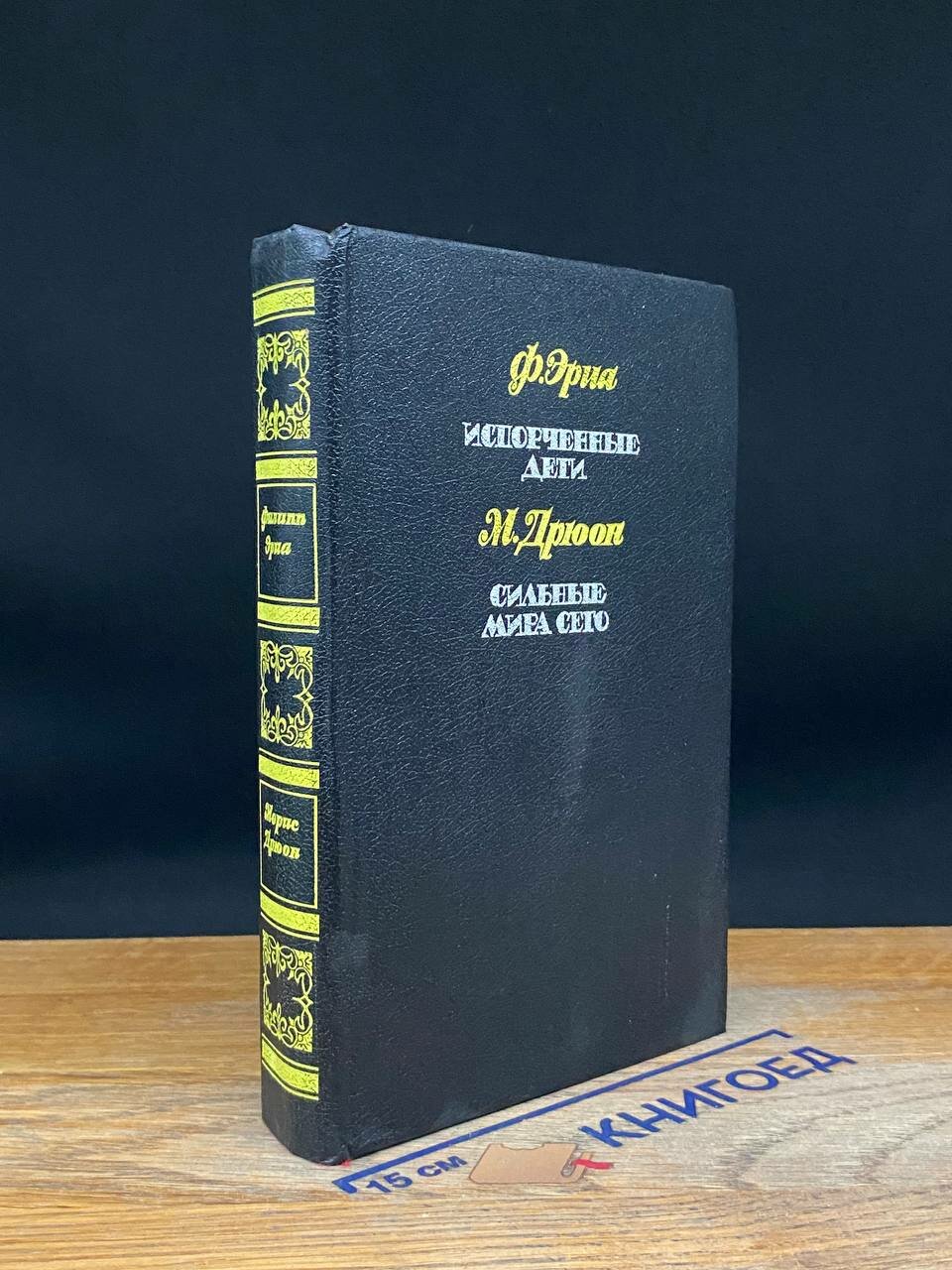 Книга. Испорченные дети. Сильные мира сего 1991 (2043981234604)