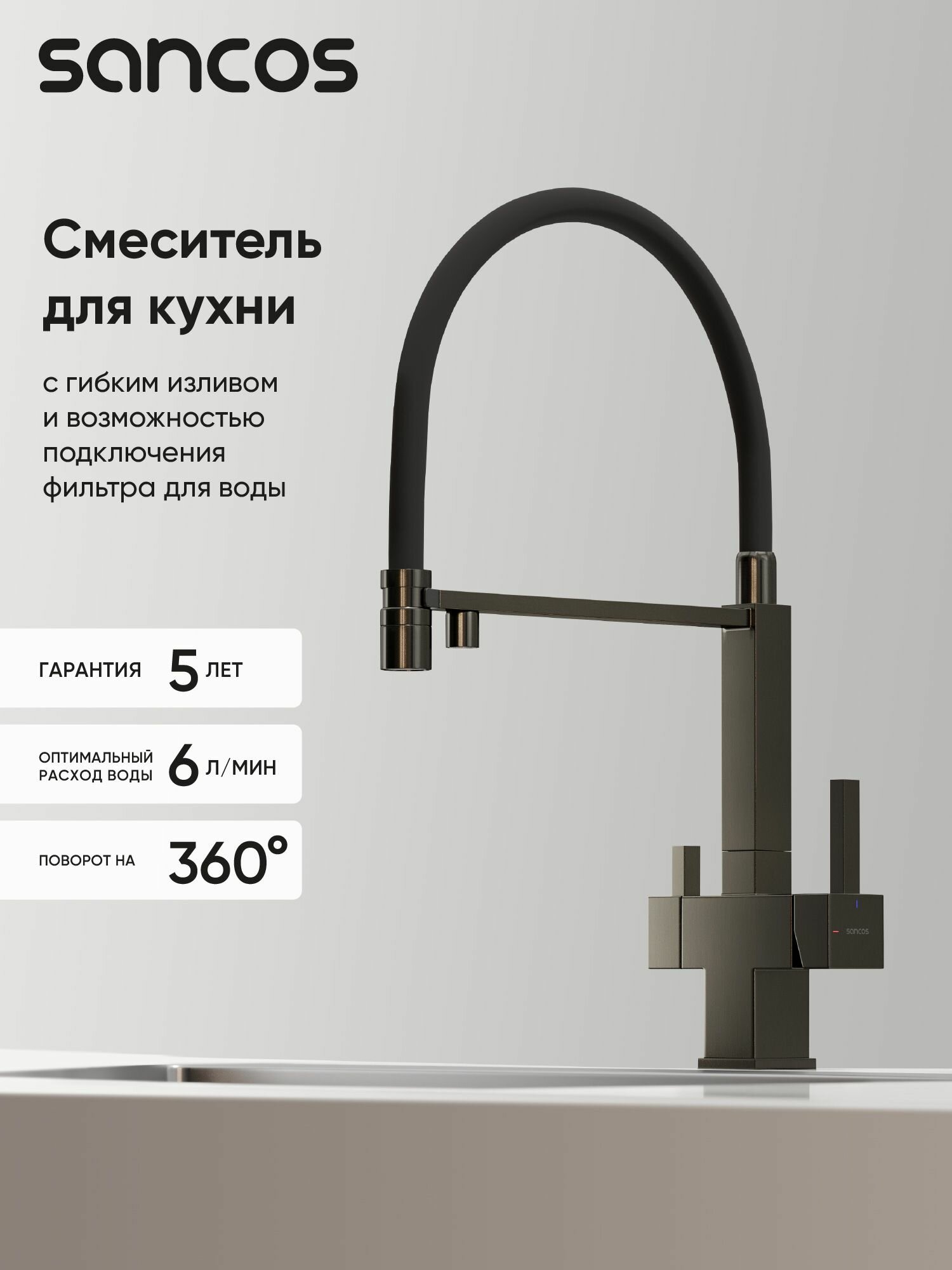 Смеситель для кухни Sancos Moro с гибким изливом и краном под фильтр для питьевой воды, вороненая сталь SC4006GG