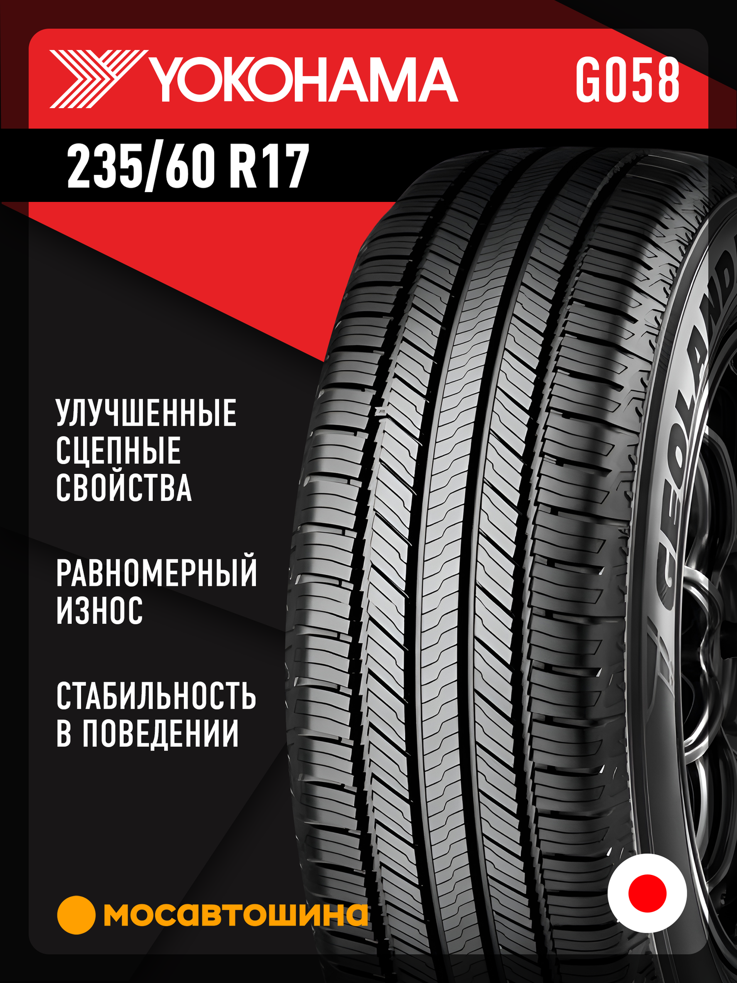 Летние автомобильные шины Yokohama Geolandar CV G058 235/60 R17 102V
