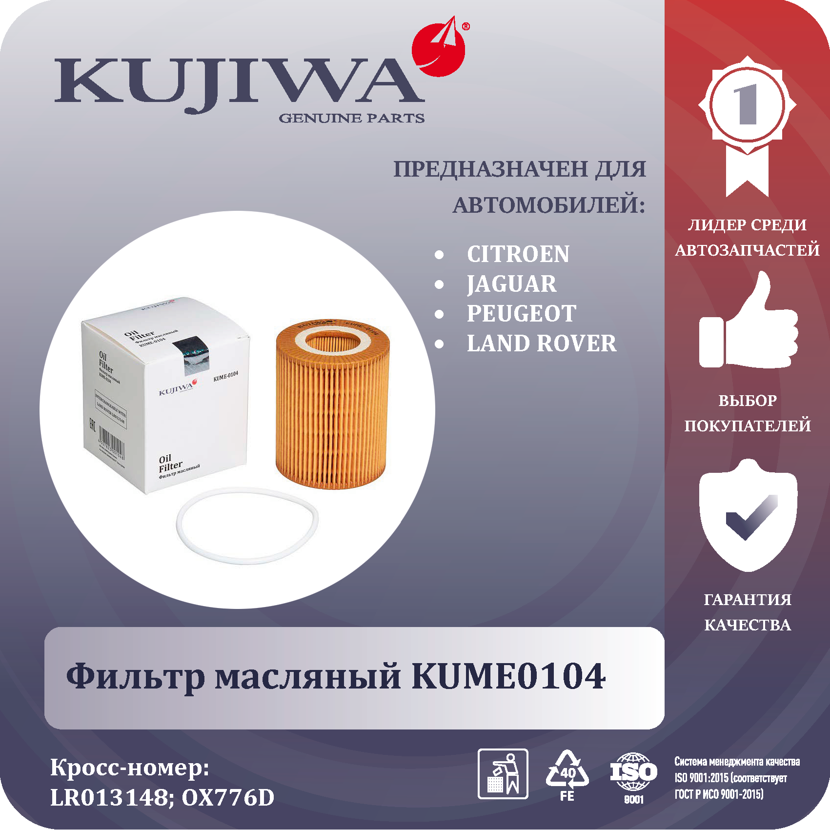 Фильтр масляный для LAND ROVER Discovery V LR/L462 3,0 D 2016- Range Rover IV LG/L405 3,0 D 2012- Range Rover Sport II LW/L494 3,0 D 2013- KUME0104 KUJIWA LR013148 LAND ROVER