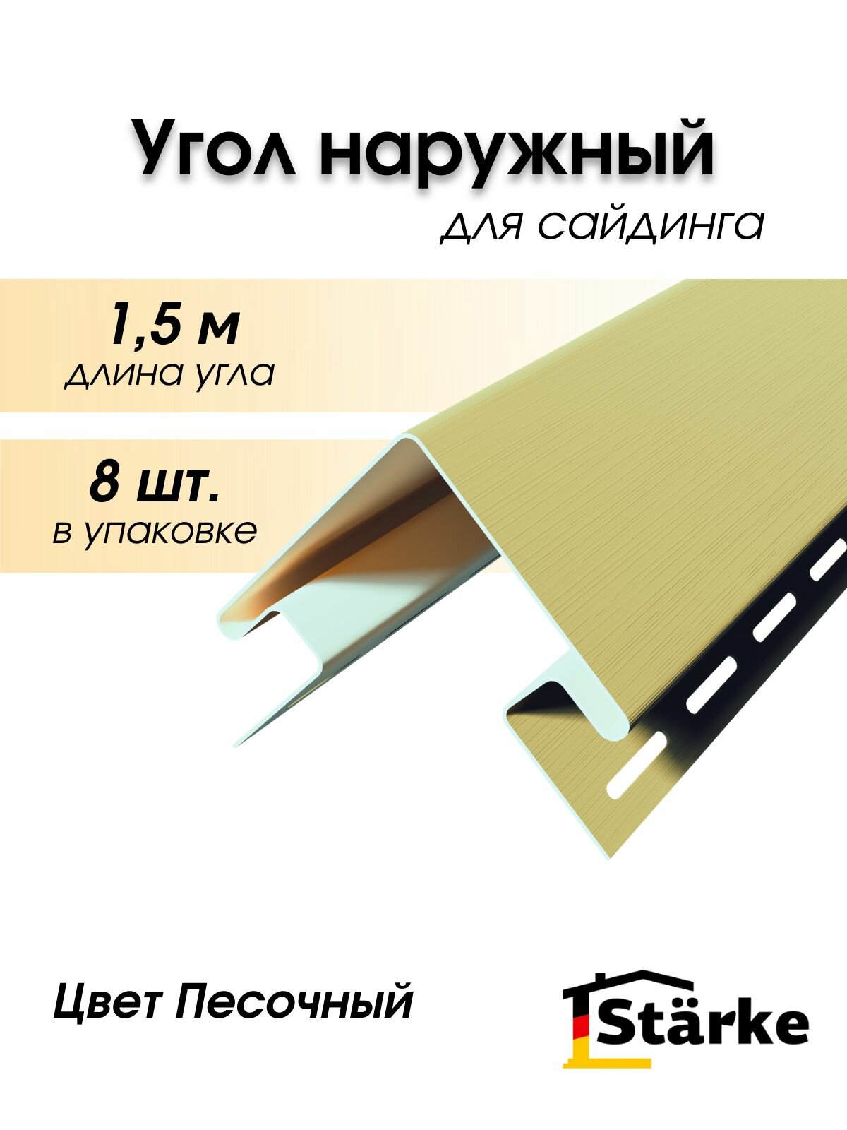 Угол наружный для сайдинга ПВХ Starke песочный, 8 шт. по 1,5 метра