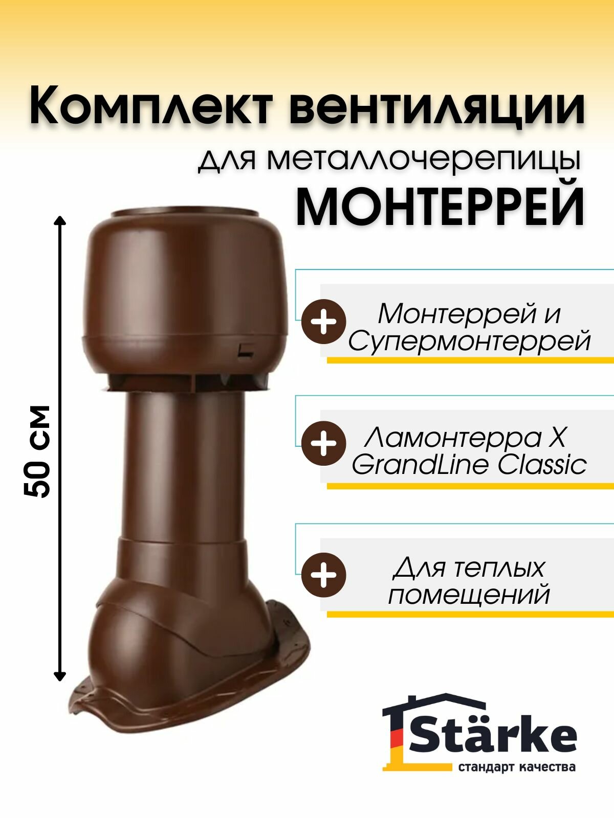 Вентиляционный выход комплект Starke D 125/160 для металлочерепицы Monterrey и Classic коричневый