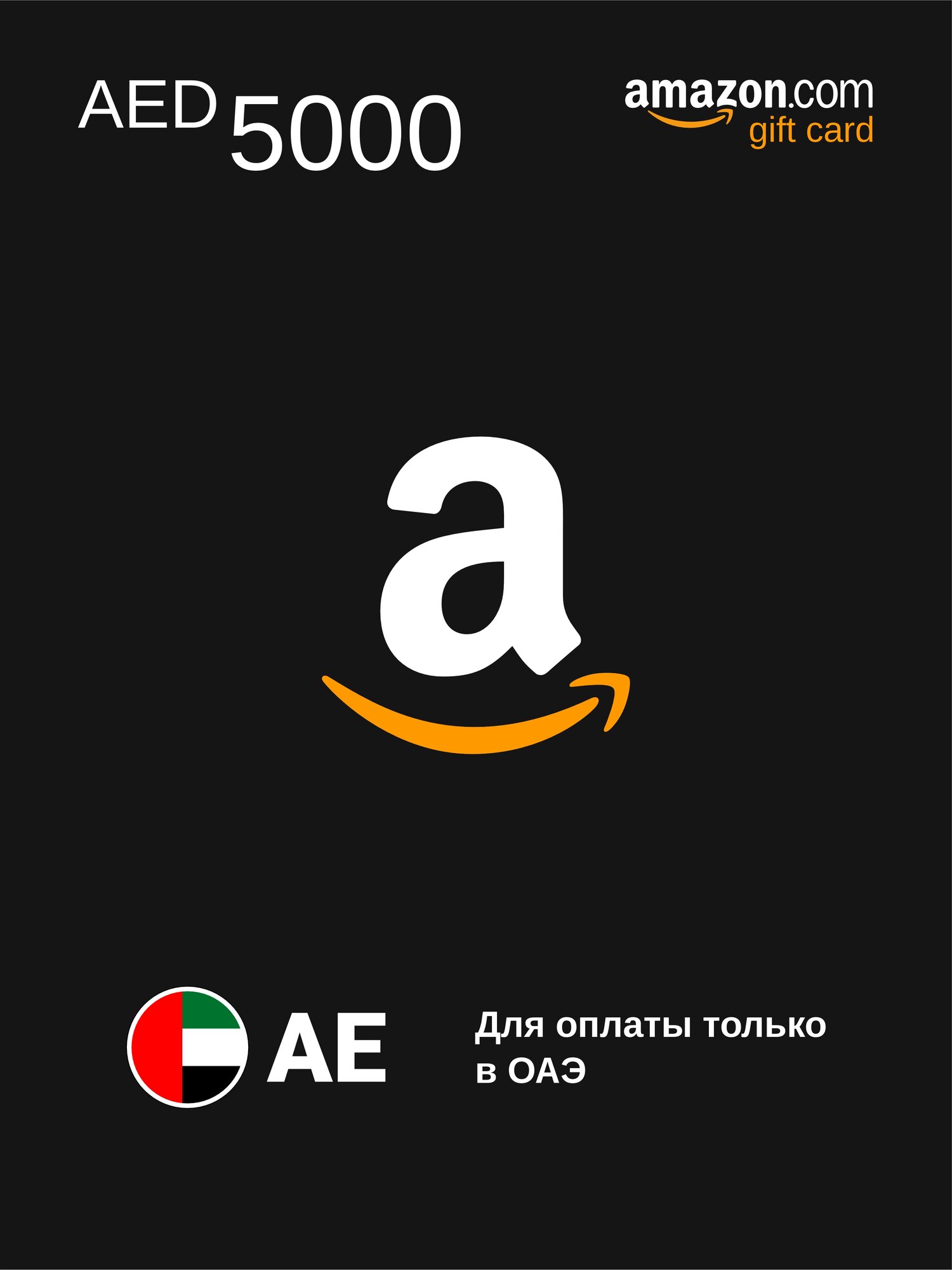 Подарочная карта 5000 AED Amazon (регион: ОАЭ) карта оплаты / цифровой код