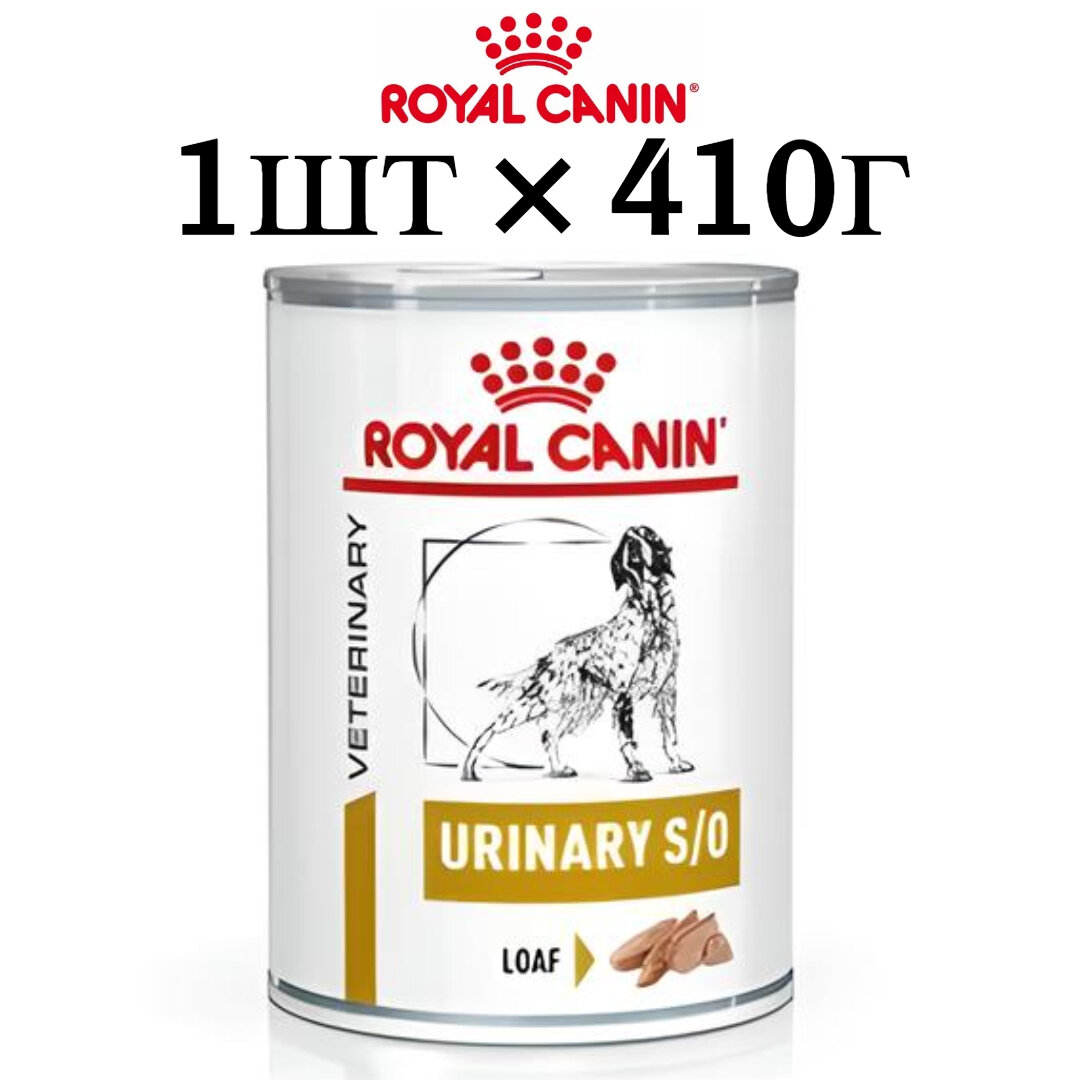 Royal Canin Urinary S/O Dog (паштет) диетический корм для собак при заболеваниях нижних мочевыводящих путей(1шт по 410г)