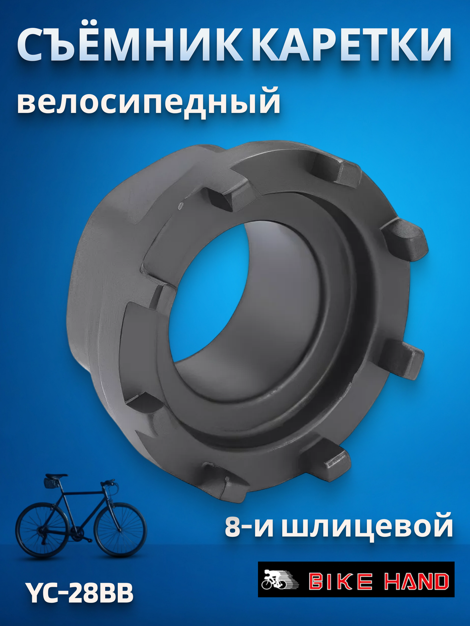 Съемник каретки велосипедный BIKE HAND YC-28BB