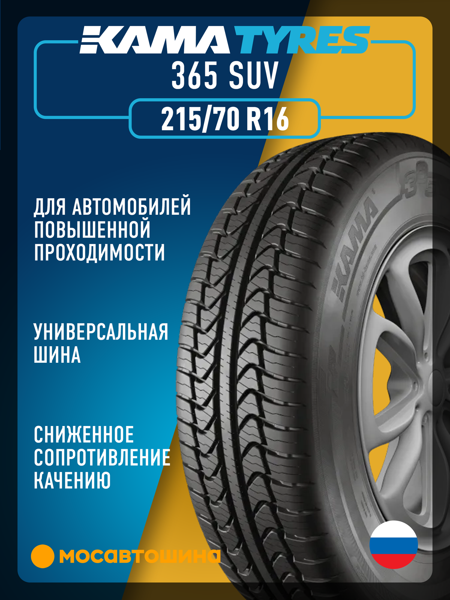Летние автомобильные шины Кама 365 SUV (НК-242) 215/70 R16 100T