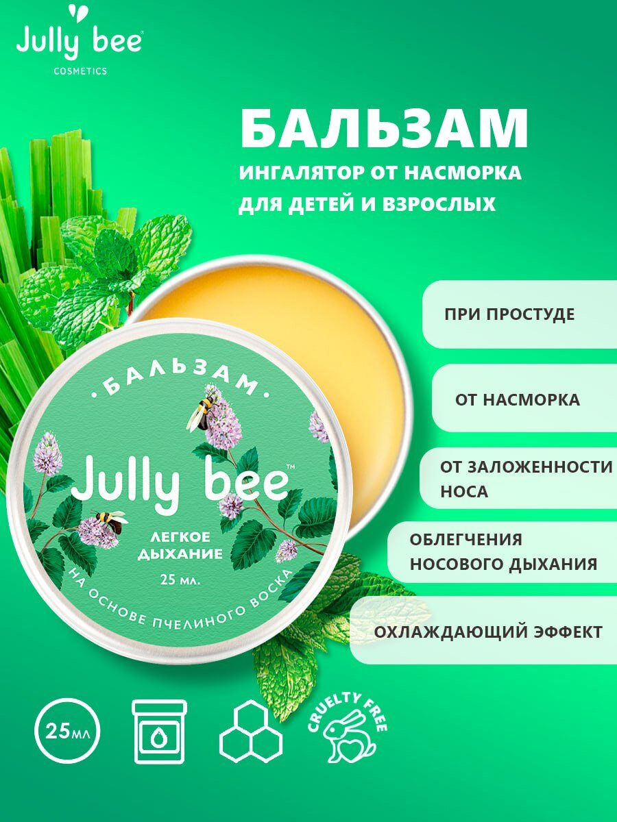 Jully Bee Бальзам от простуды "Легкое дыхание", 25 мл.